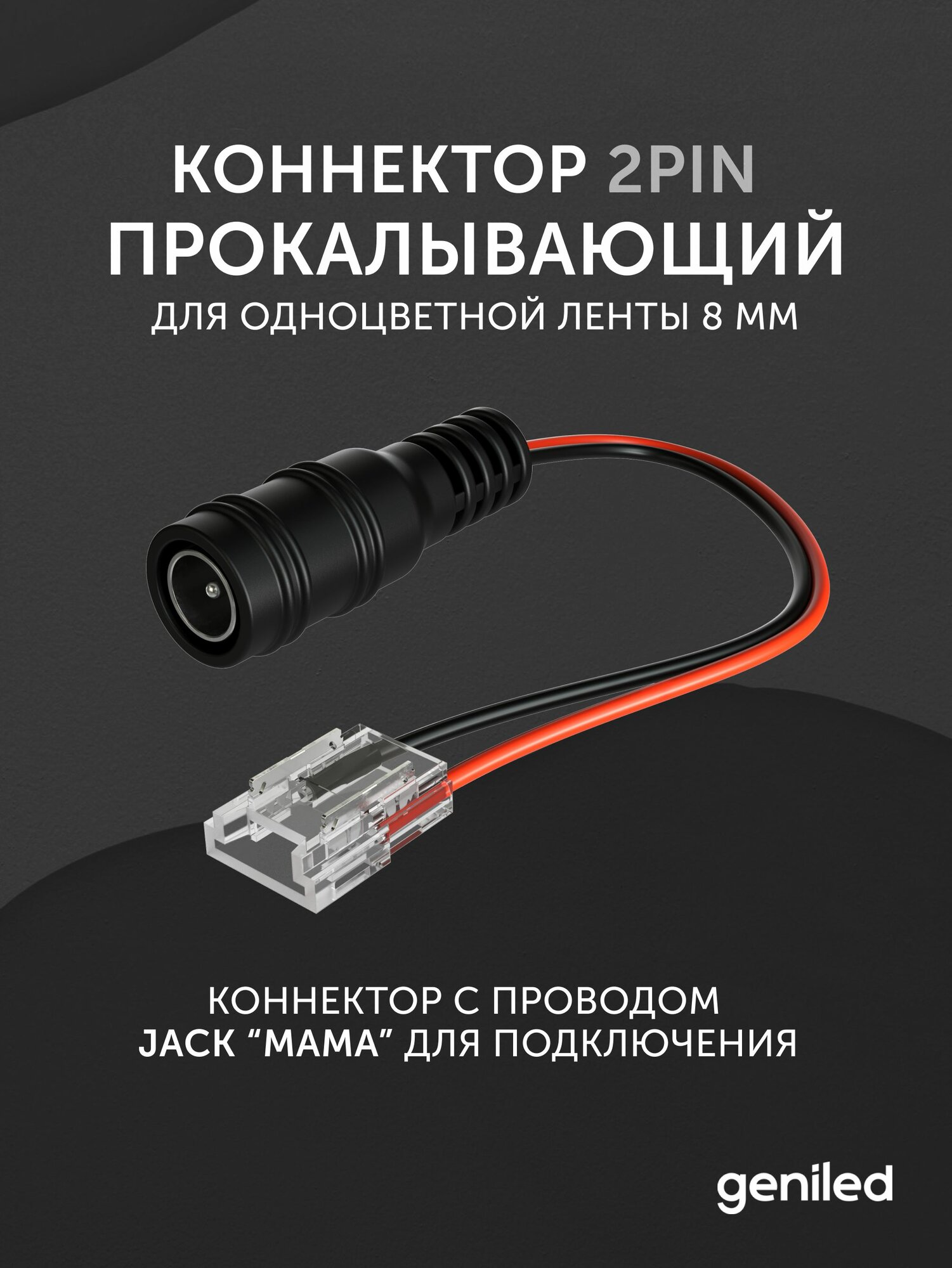 Коннектор для светодиодной ленты Jack мама 8мм для подключения прокалывающий