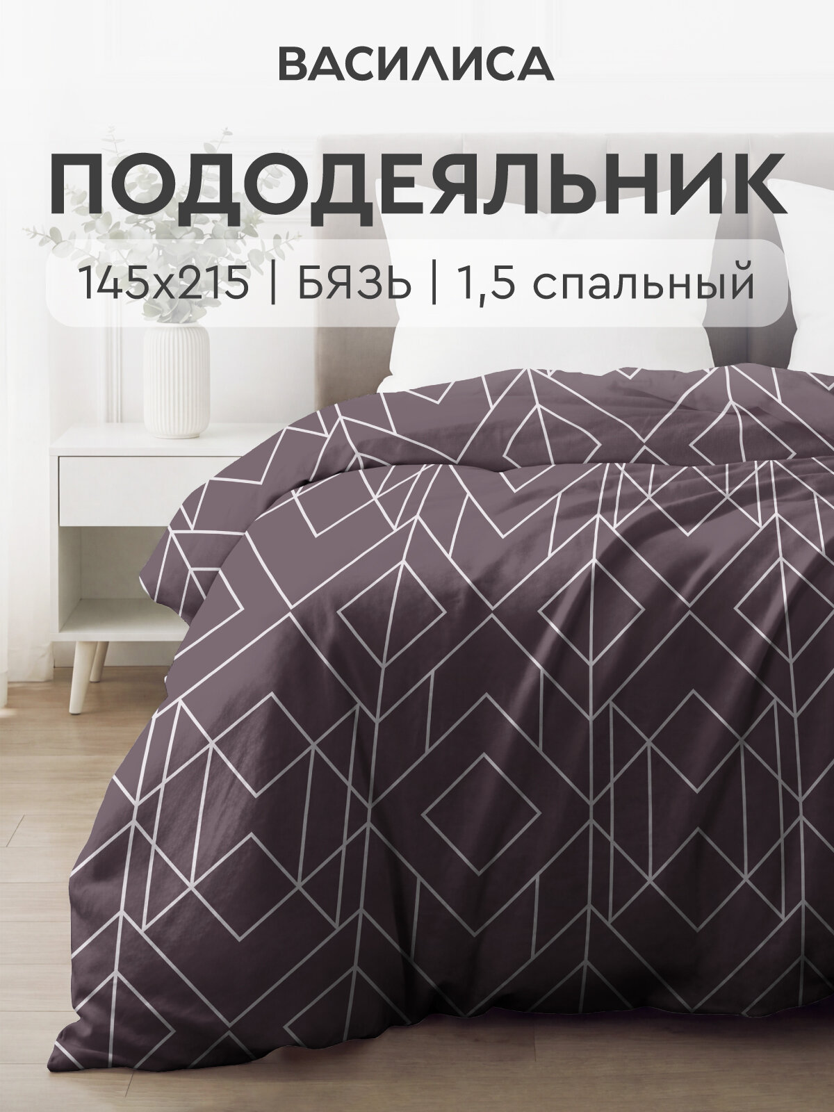 Пододеяльник Василиса 1,5-спальный 145х215 см, Бязь, хлопок 100%, Каро