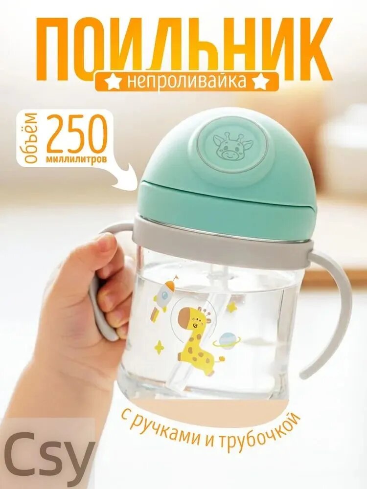 Поильник с трубочкой детский, Жирафик, 250 мл