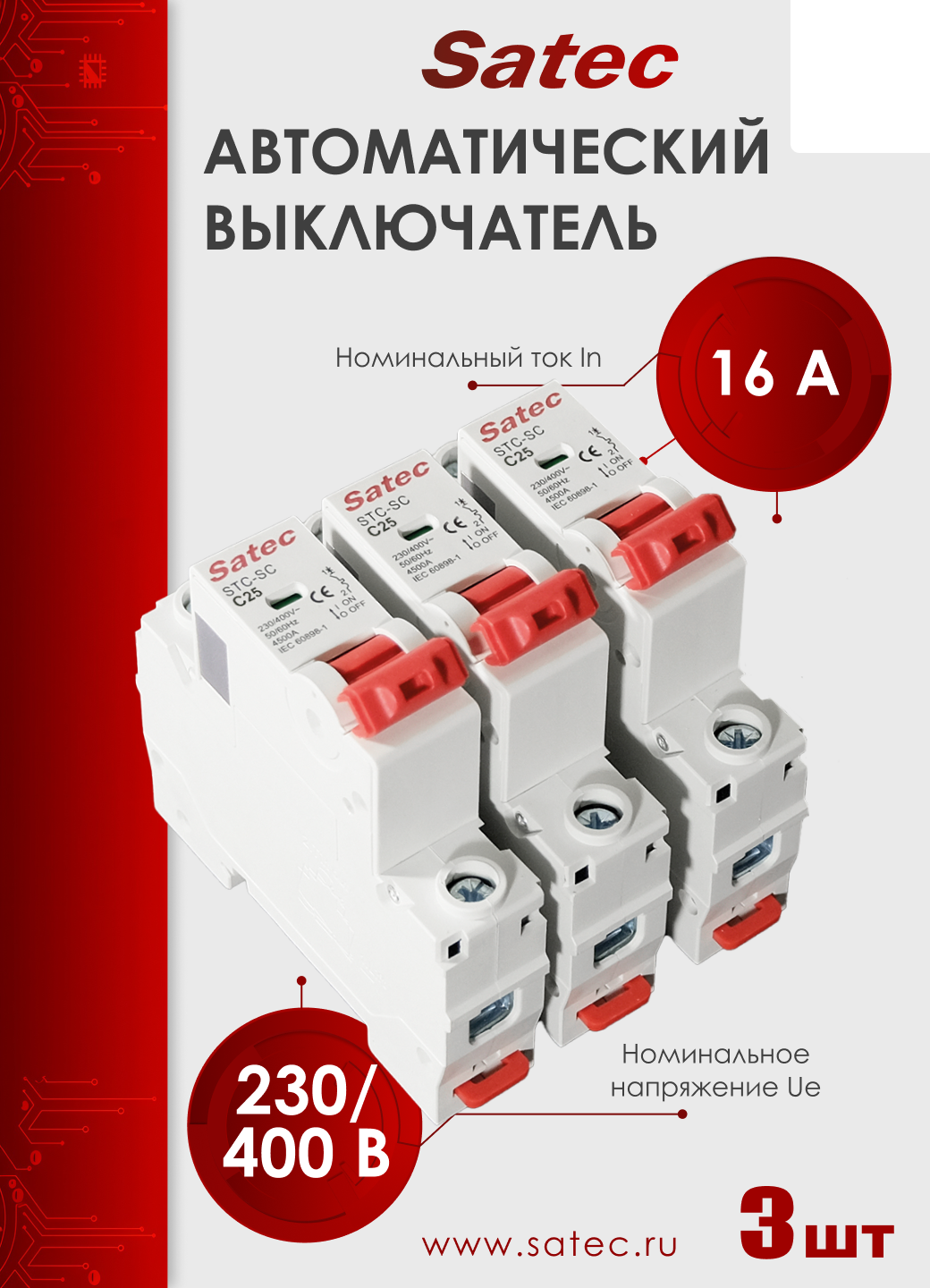 Автоматический выключатель STC-YCB6H-63-SC 1C25-230/400 4,5кА 3шт
