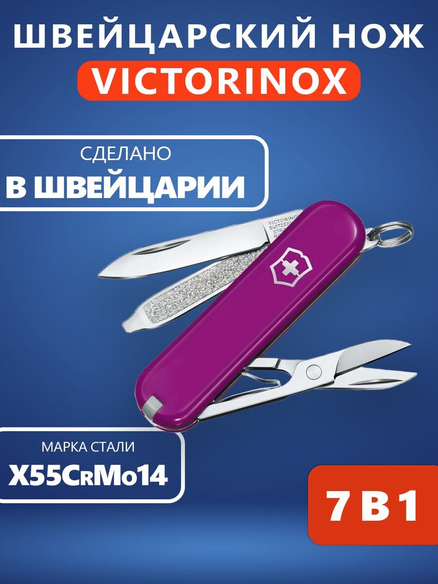 Складной нож-брелок туристический Victorinox Classic SD Colors, 58 мм, 7 функций, "Tasty Grape", сиреневый