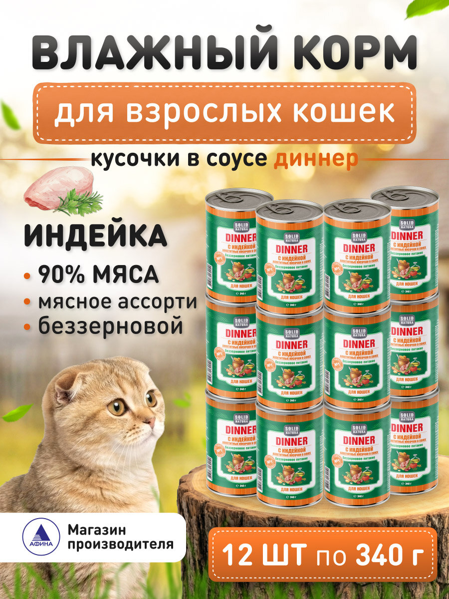 Влажный корм для кошек беззерновой Solid Natura Dinner с индейкой, упаковка 12 шт х 340 г