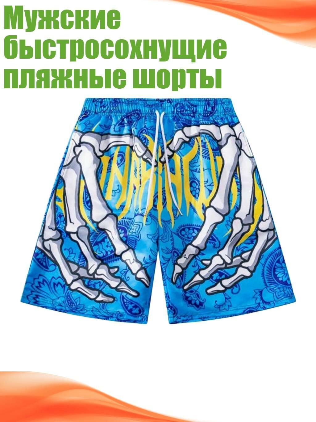 Мужские быстросохнущие пляжные шорты, KR - M