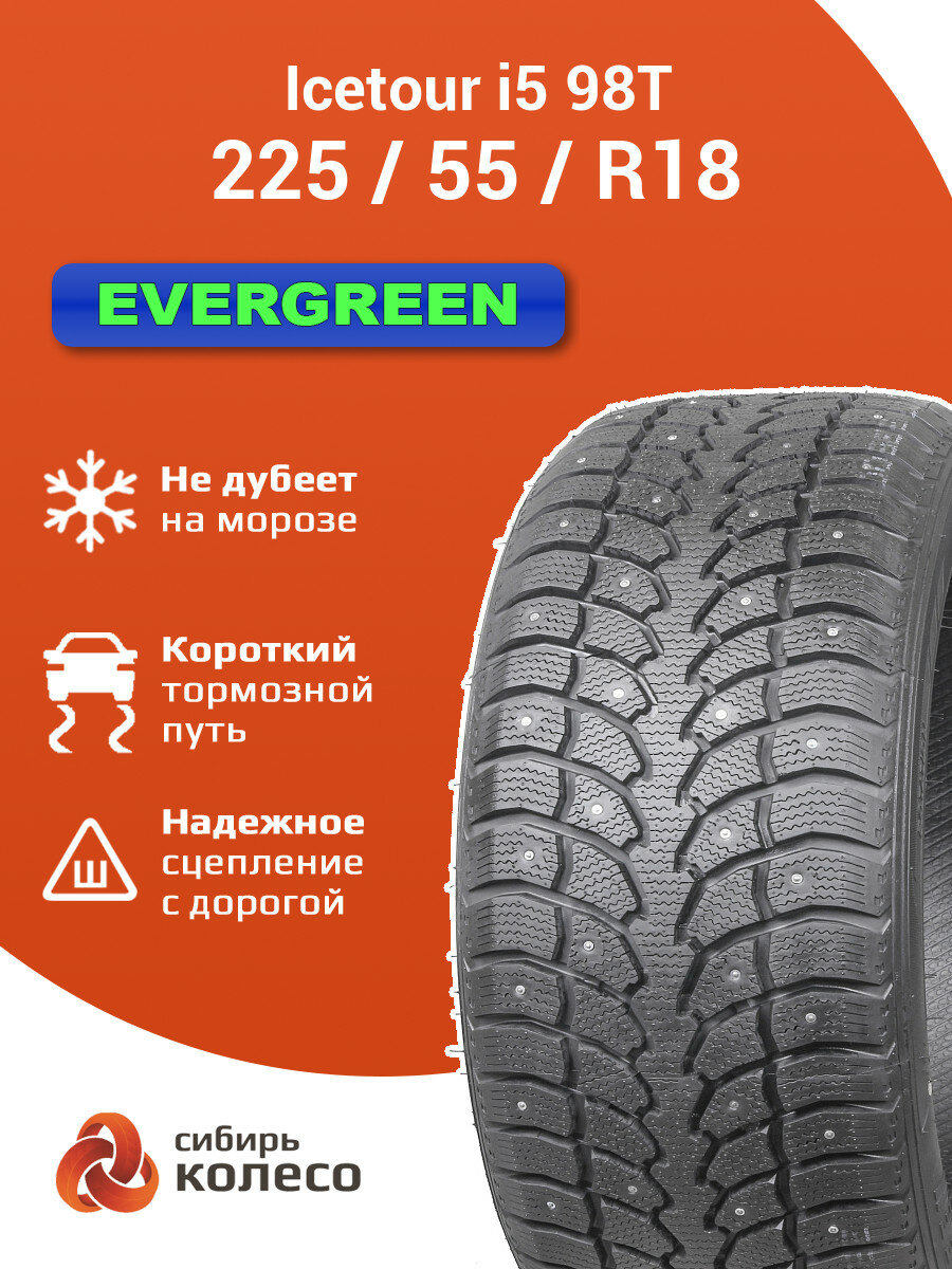 225/55R18 Evergreen Icetour i5 98T шип