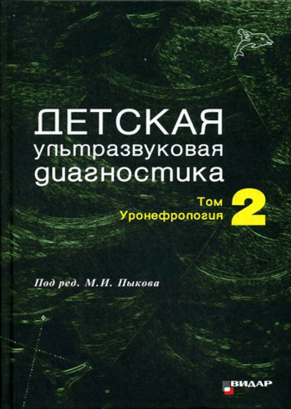 Уценка Детская ультразвуковая диагностика: Т. 2. Уронефрология: Учебник. Пыков М.И., Кошечкина Н.А., Гуревич А.И.