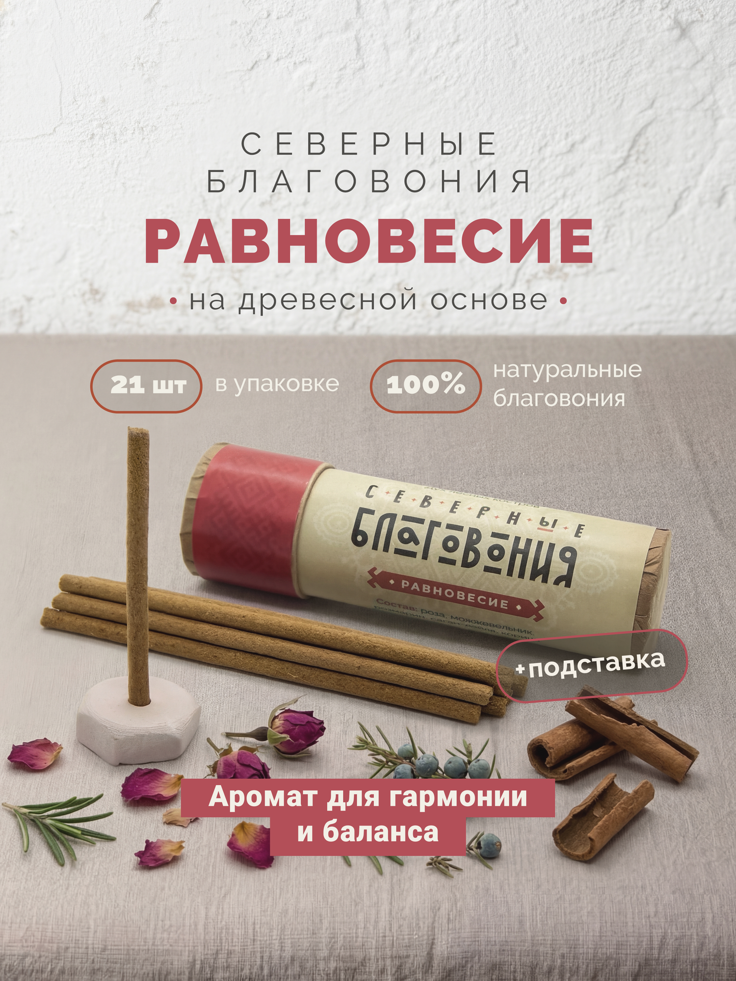 Ароматические палочки благовония "Равновесие", с подставкой для благовоний в комплекте