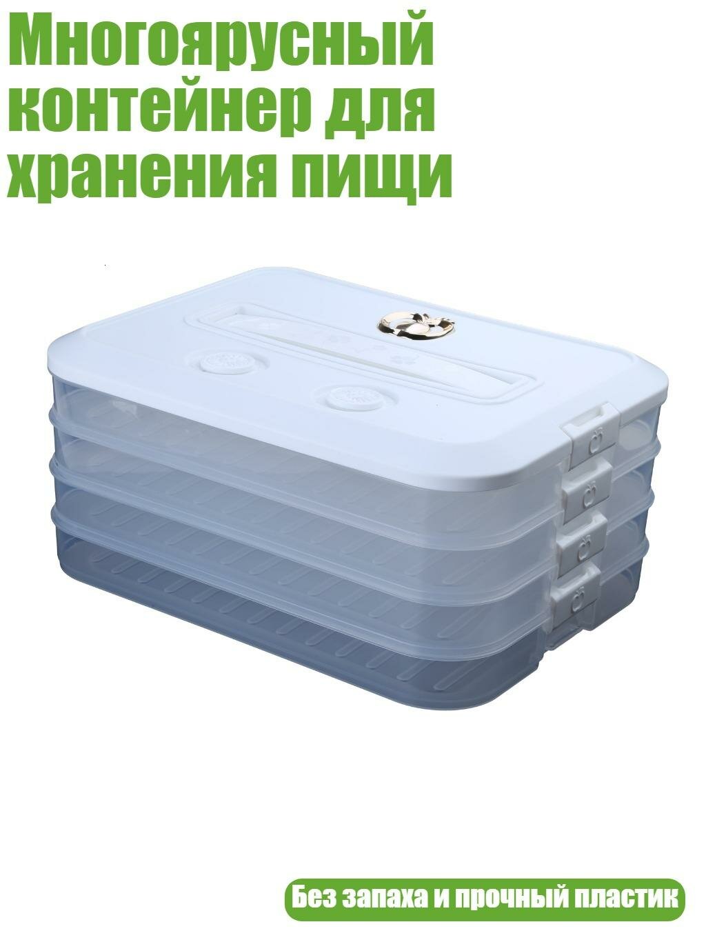 Многоярусный контейнер для хранения пищи, Белый - 4-уровневый