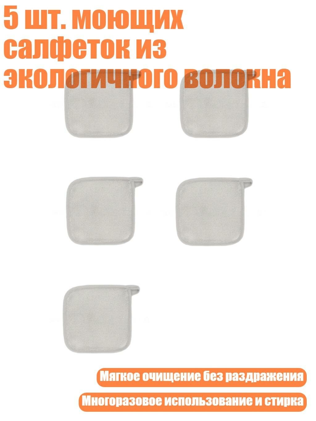 5 шт. моющих салфеток из экологичного волокна, Серый