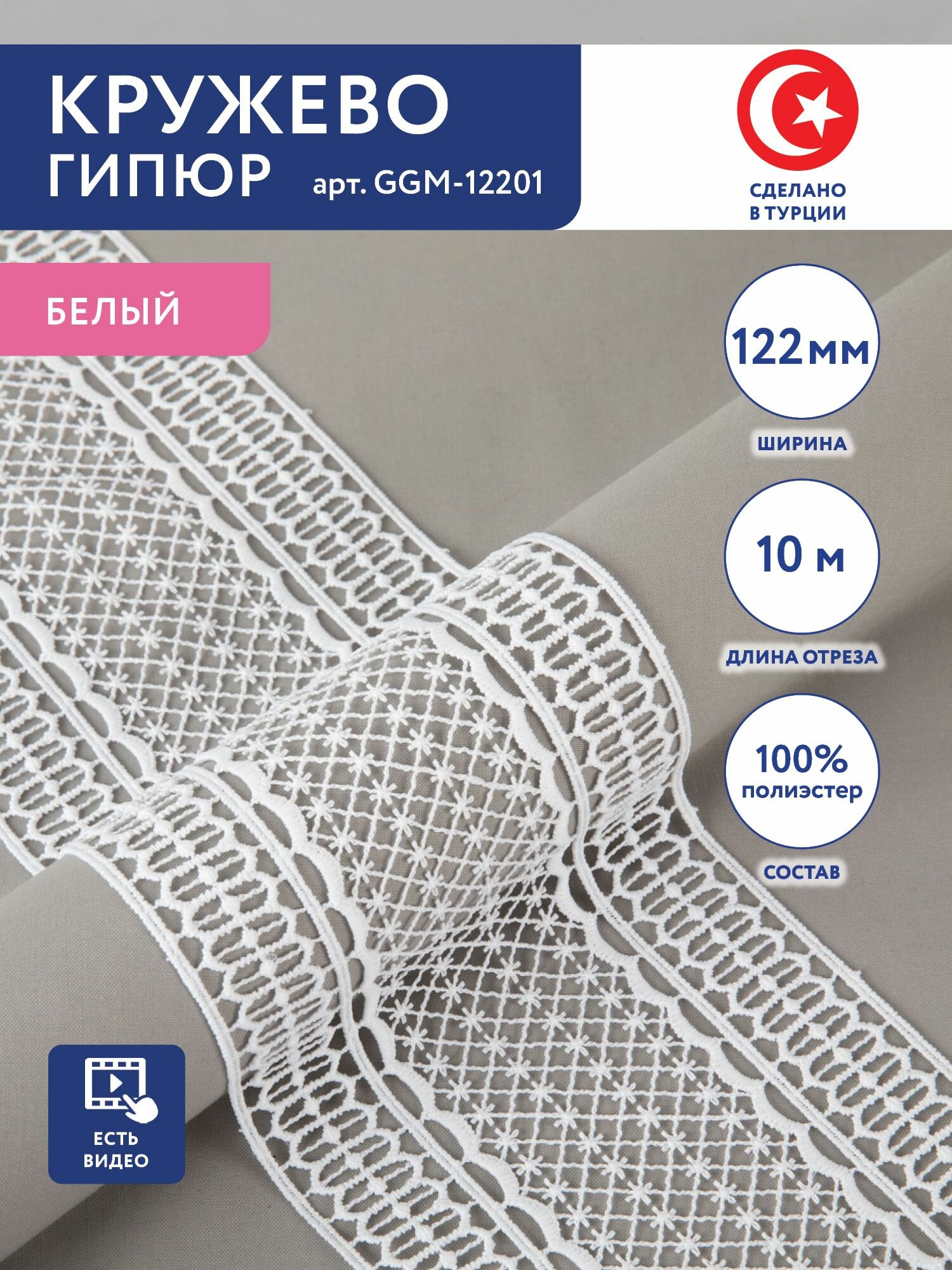 Кружево гипюр для рукоделия и шитья"Gamma" 122 мм GGM-12201 в пакете 10 м Турция белый