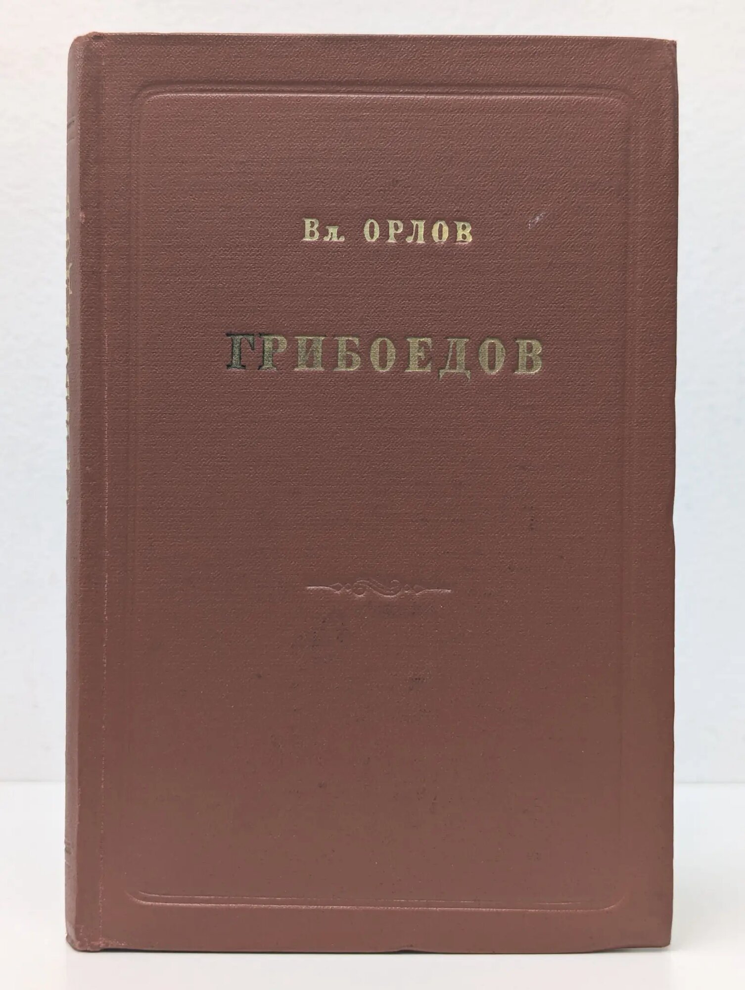Грибоедов. Очерк жизни и творчества Орлов Владимир Николаевич 1954