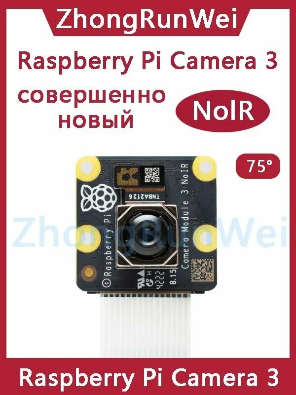 Raspberry Pi Camera Module 3 NoIR IMX708 модуль камеры с разрешением 12 миллионов пикселей