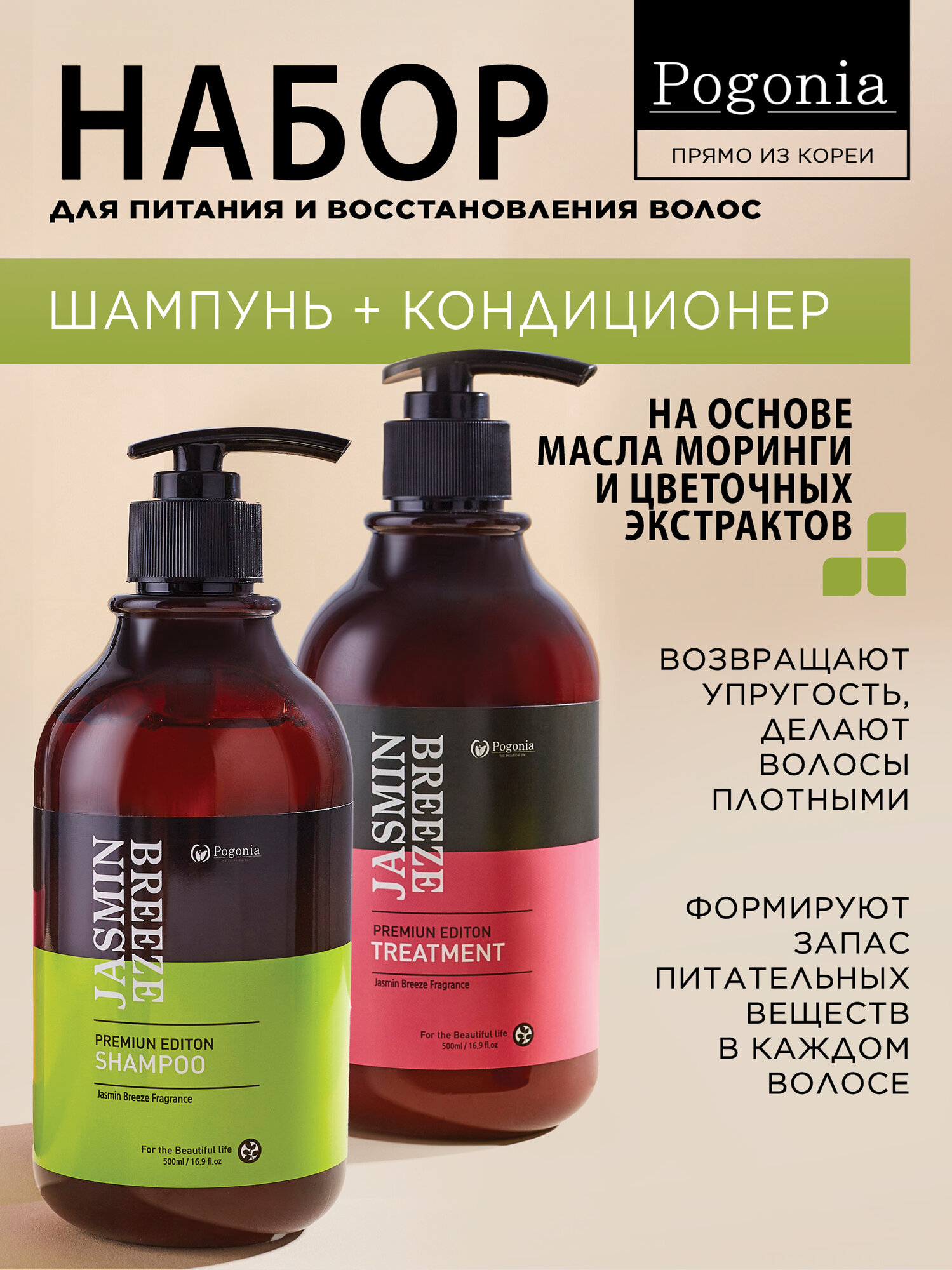Корейский профессиональный увлажняющий шампунь и кондиционер Pogonia с жасмином, 2 х 500 мл