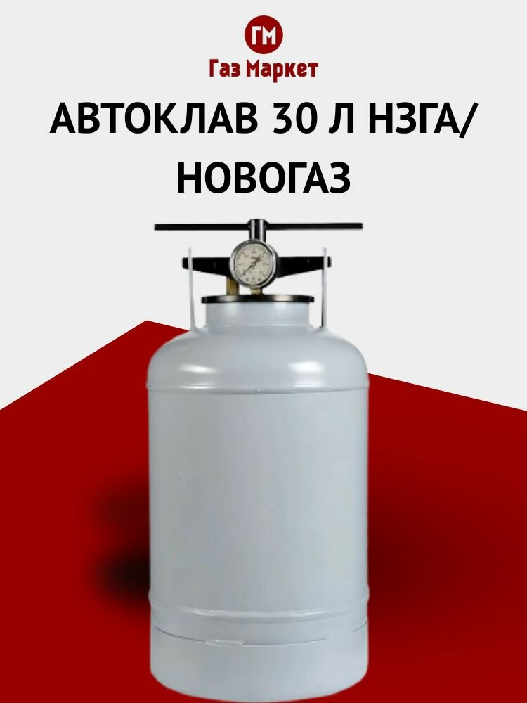 Автоклав 30 л НЗГА/Новогаз