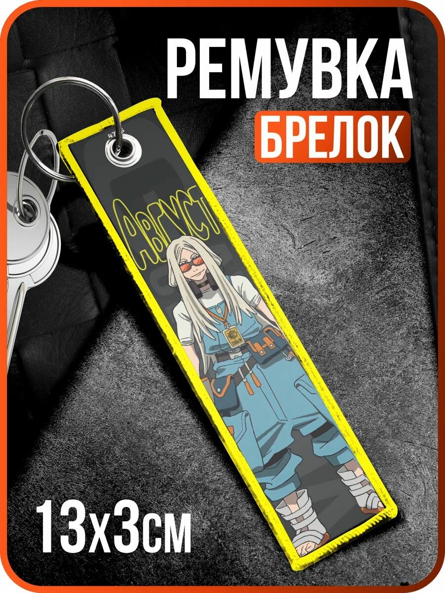 Брелок ремувка Гачиакута Август Стилца