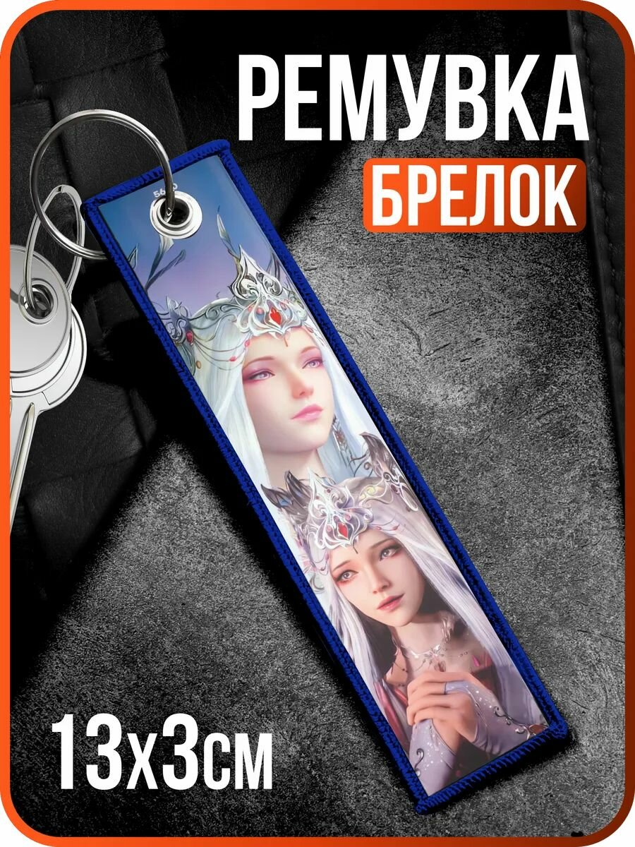 Брелок ремувка Боевой континент Бо Сайси
