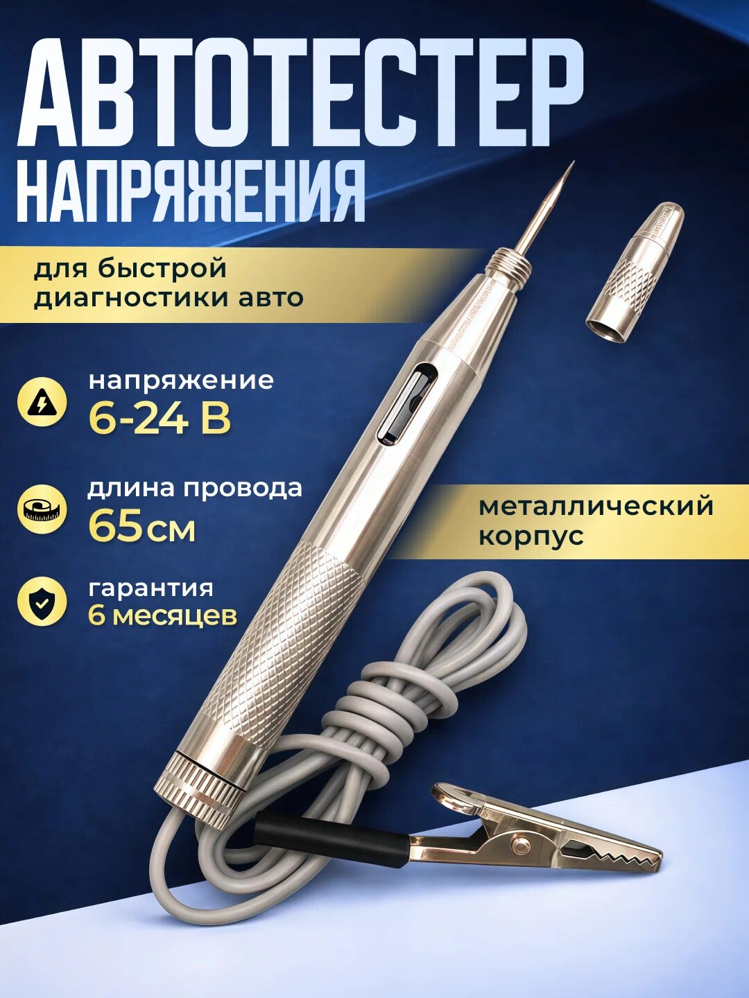 Пробник универсальный для диагностики авто "Игла" 6-24V, автотестер для машины, контролька-тестер
