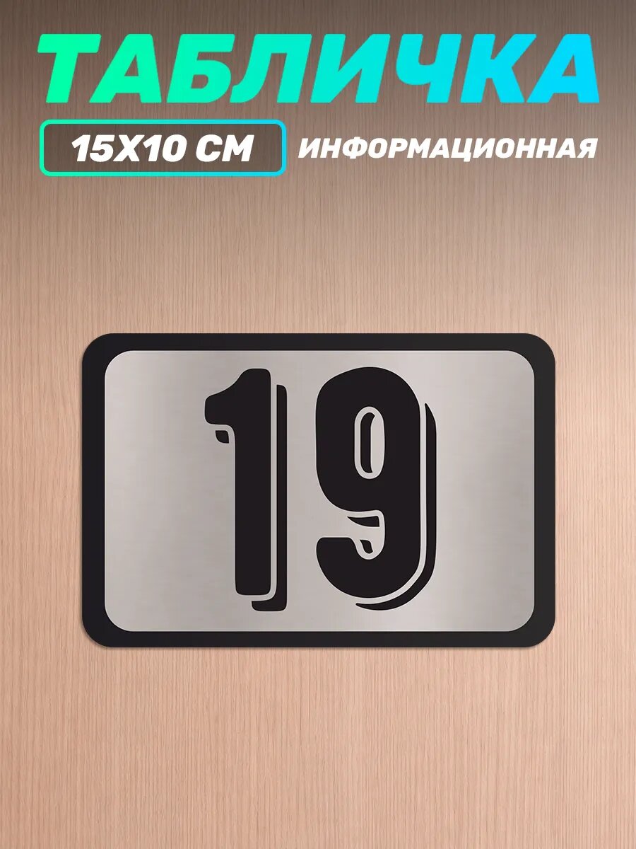 Табличка на дверь информационная на дверь номер квартиры 19