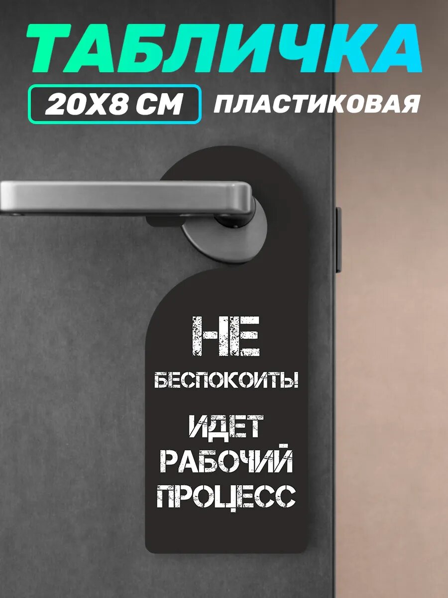 Табличка на ручку двери Не беспокоить
