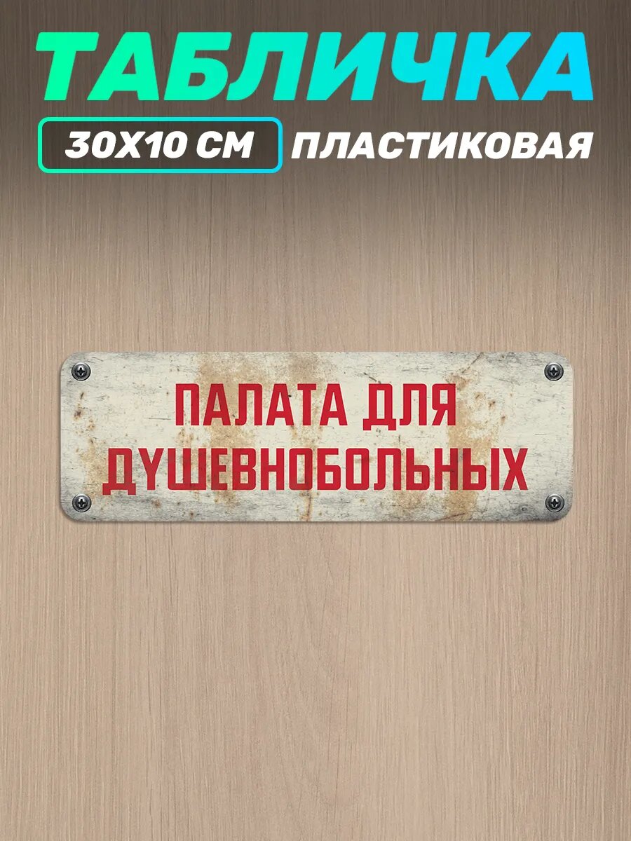 Табличка на дверь прикольная Палата для душевнобольных