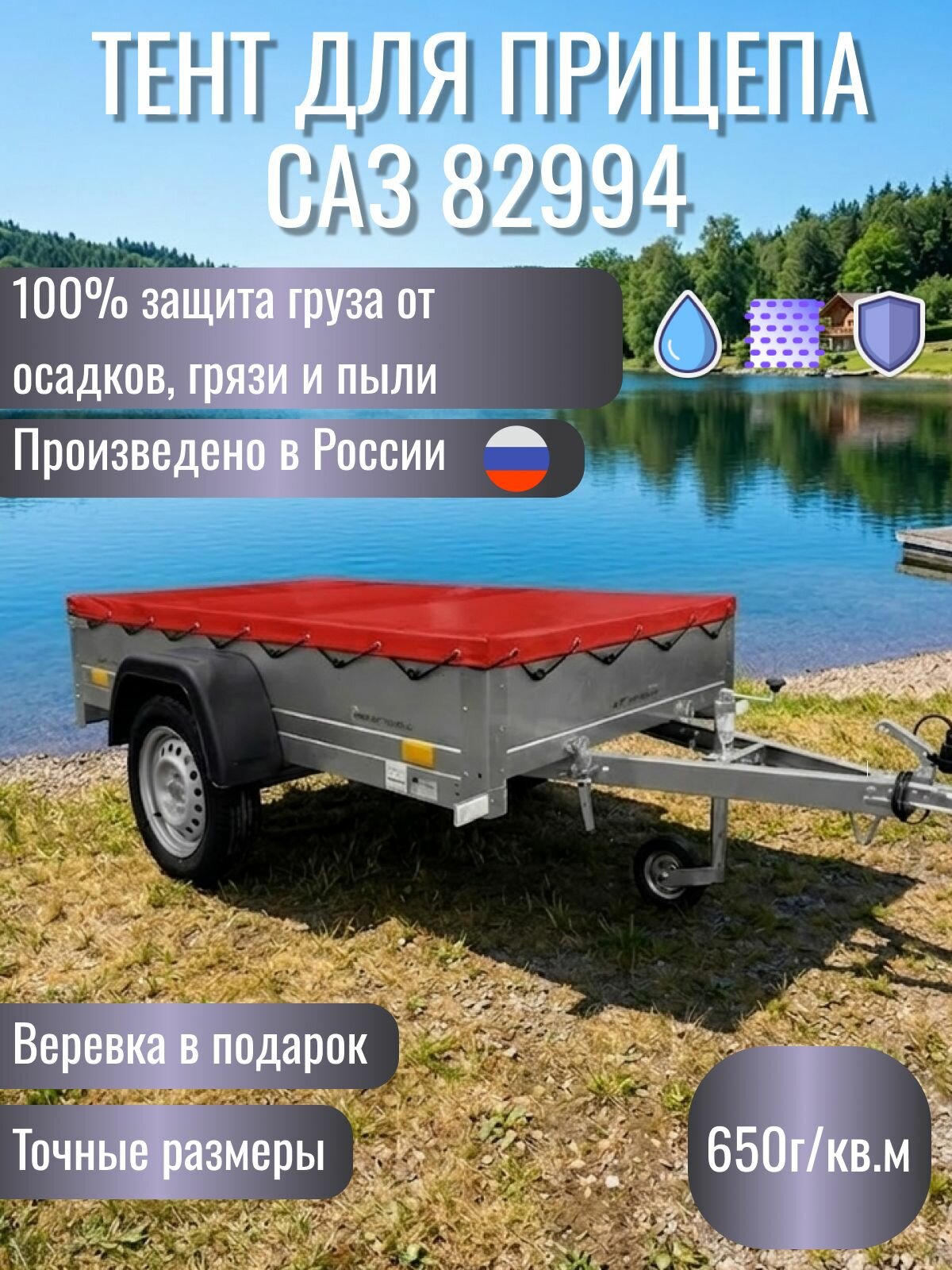 Тент Накидка для прицепа САЗ 82994, красный (650 г/кв. м двухсторонний ПВХ материал)