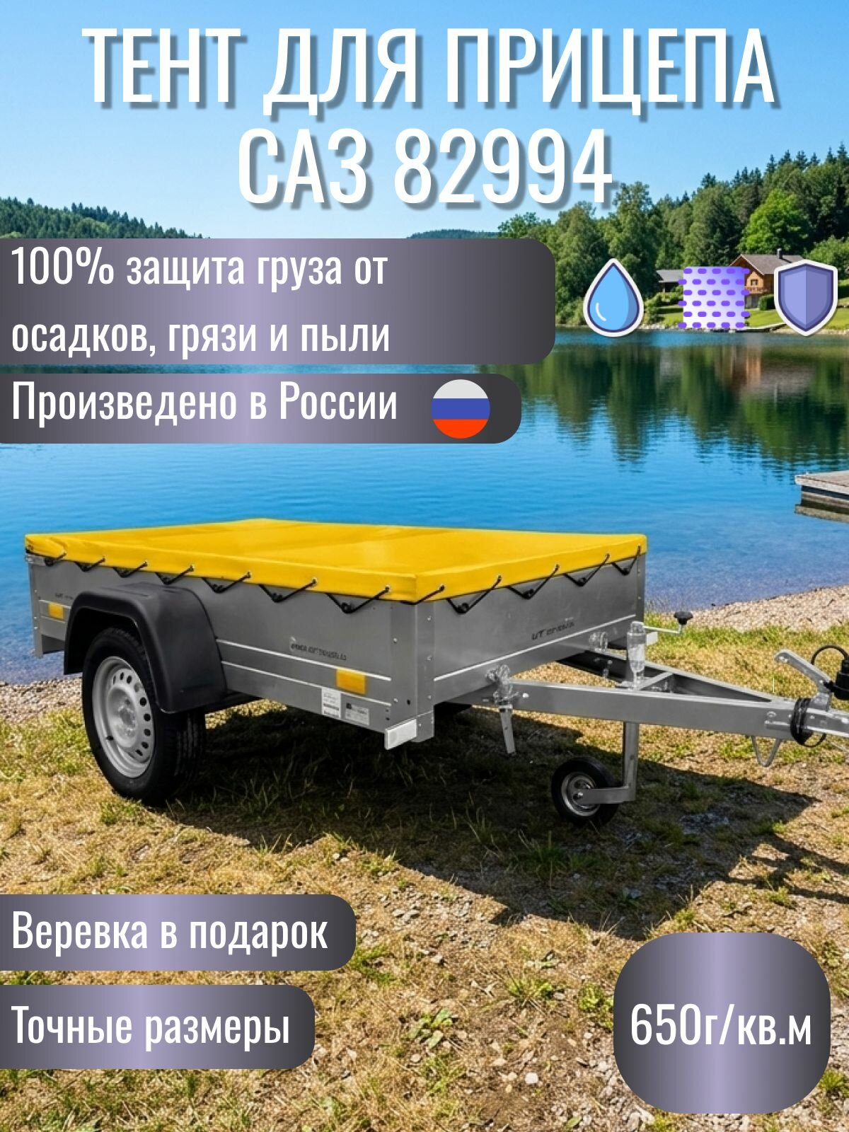 Тент Накидка для прицепа САЗ 82994, желтый (650 г/кв. м двухсторонний ПВХ материал)