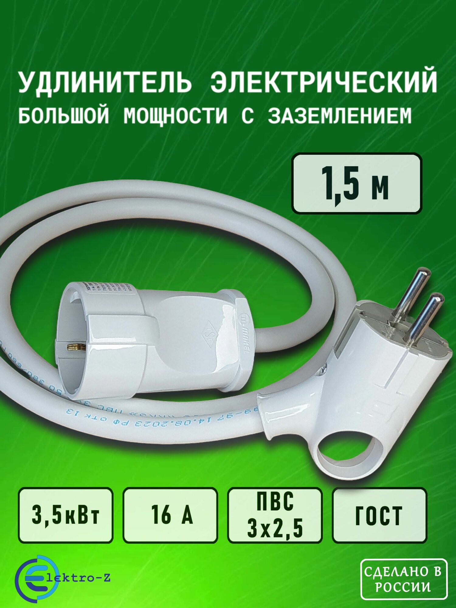 Удлинитель сетевой 1,5 м, шнур силовой электрический, 1 гн, 16 А, 3,5 кВт, ПВС 3х2,5 ГОСТ с заземлением Elektro-Z Серия EZ