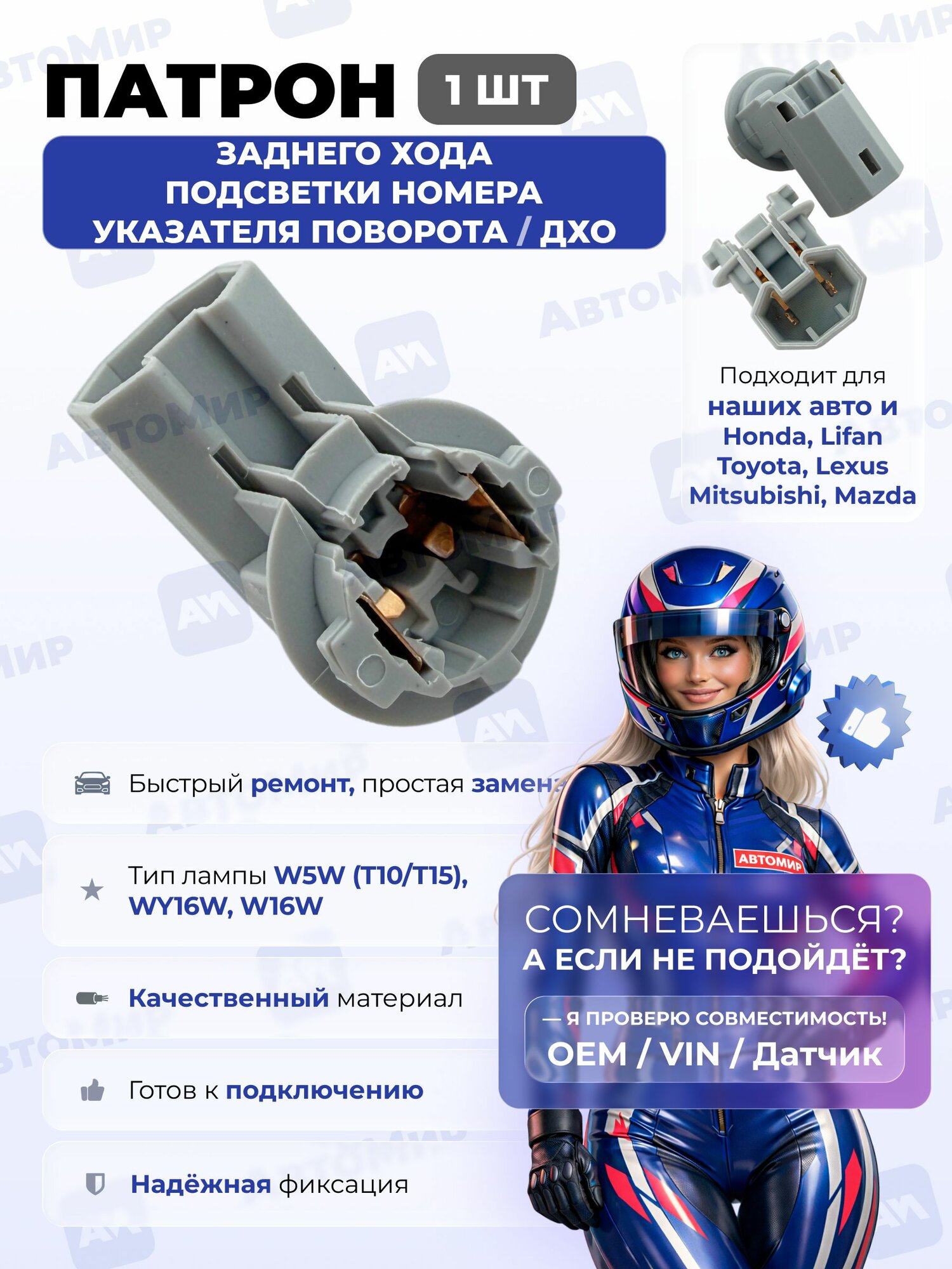 Патрон лампы заднего хода подходит для Лада (ВАЗ) Веста, под лампы T10 (W5W) и W16W, подсветки номера, указателя поворота и ДХО иномарки