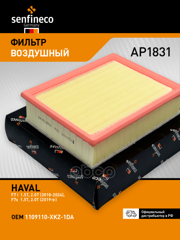 Фильтр воздушный HAVAL F7 I 1.5, 2.0 (18->) F7x 1.5, 2.0 (19->) SENFINECO арт. AP1831