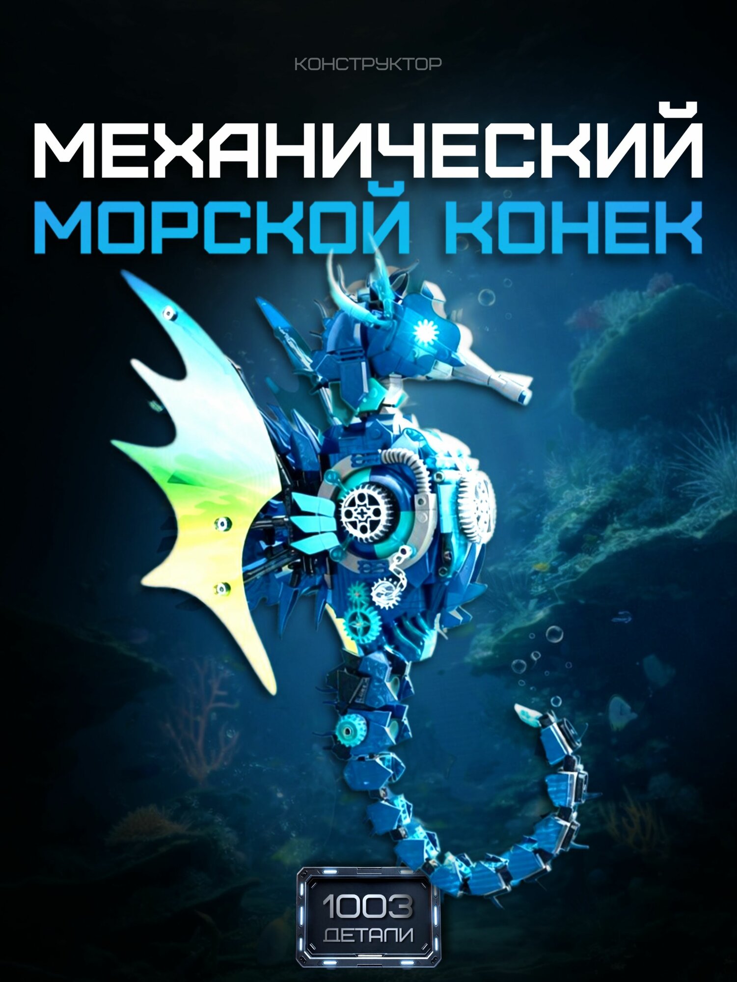 Конструктор Морской конек 1003 дет 7011