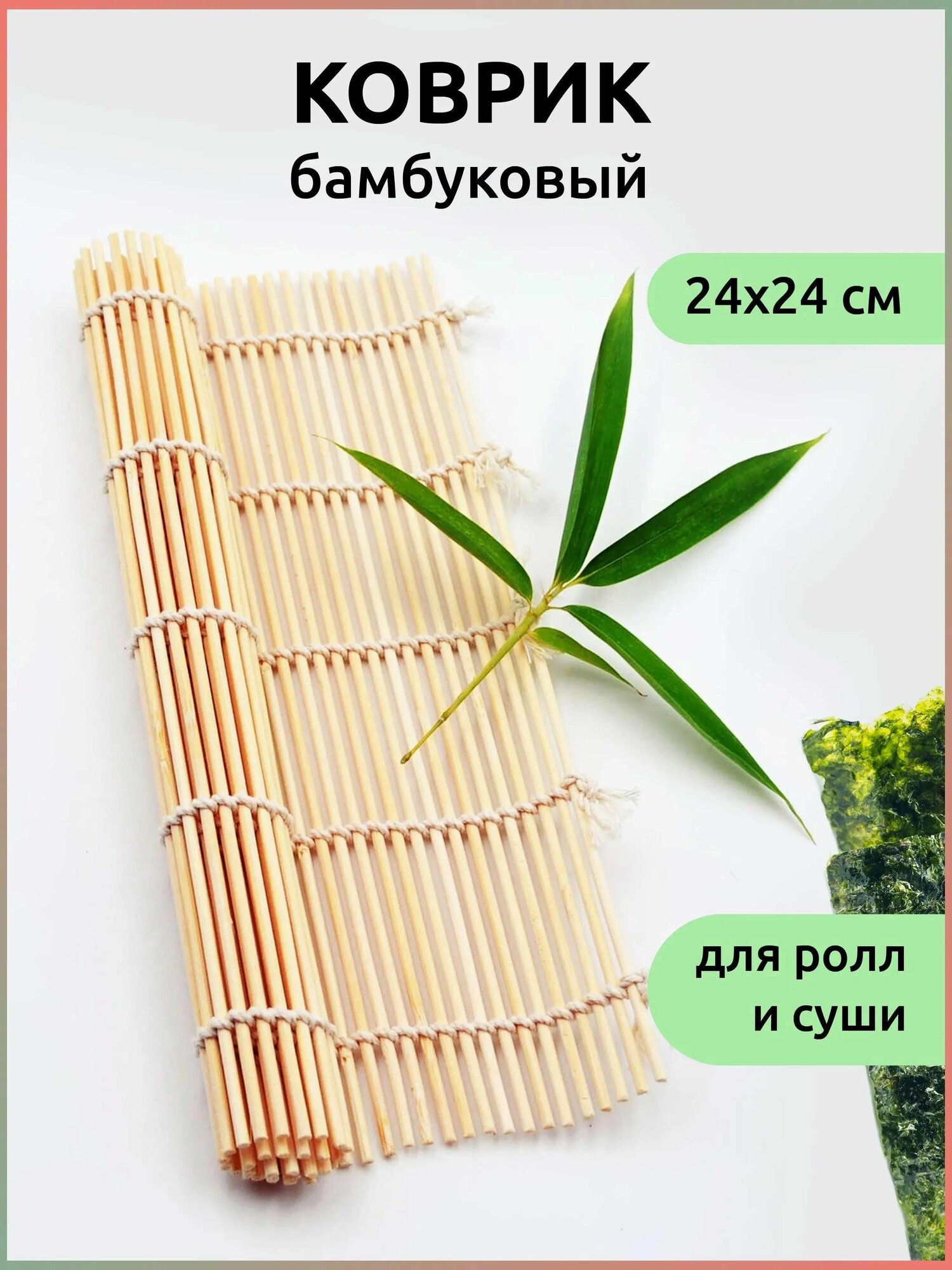 Циновка Макису коврик бамбуковый для приготовления роллов и суши