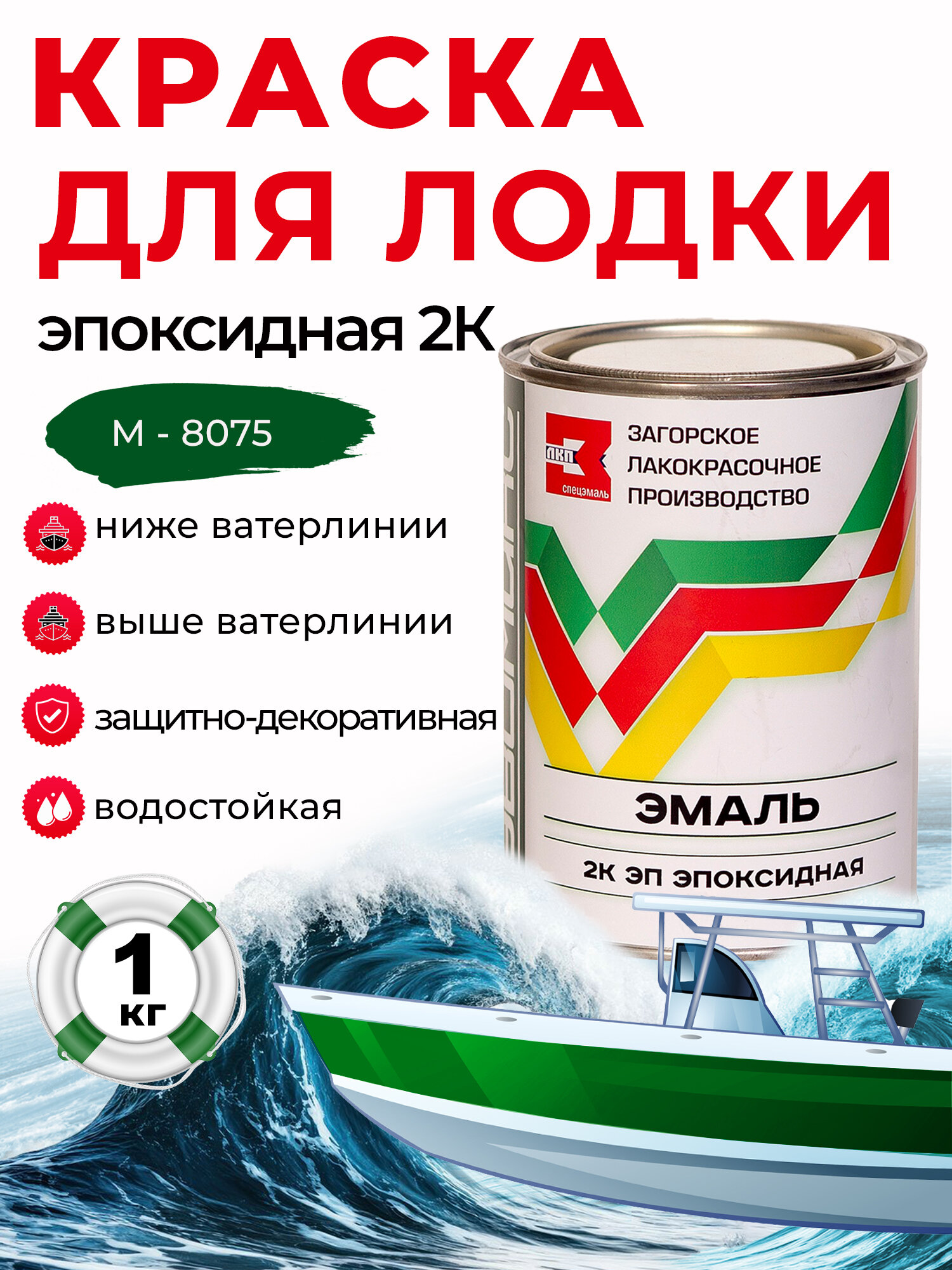 Краска для лодки, болотный цвет - эмаль эпоксидная Двухкомпонентная 1 кг эвомикс