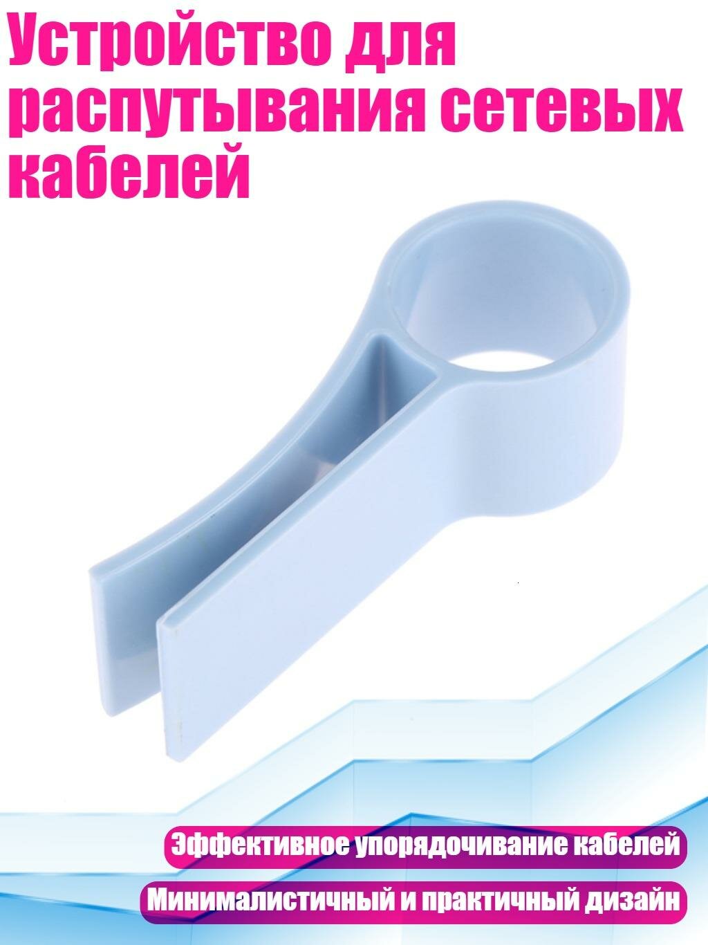 Устройство для распутывания сетевых кабелей