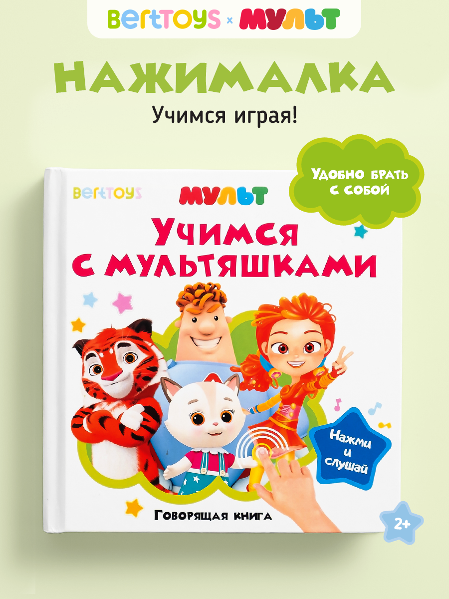 Интерактивная музыкальная развивающая игрушка-книжка для детей Нажималка - Мульт, BertToys