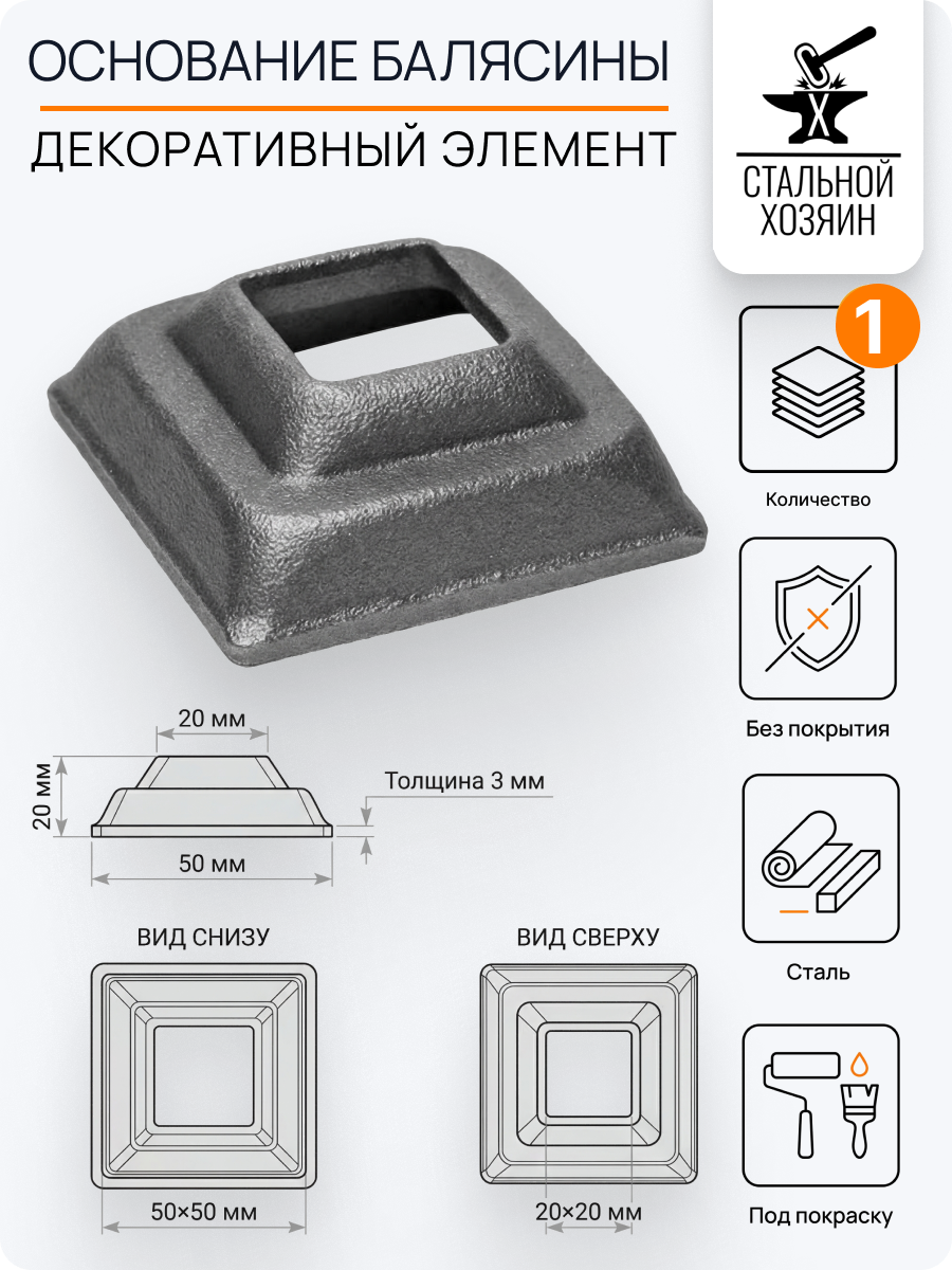 1 шт. Основание балясины Размеры 50х50 мм Отверстие 20х20 мм
