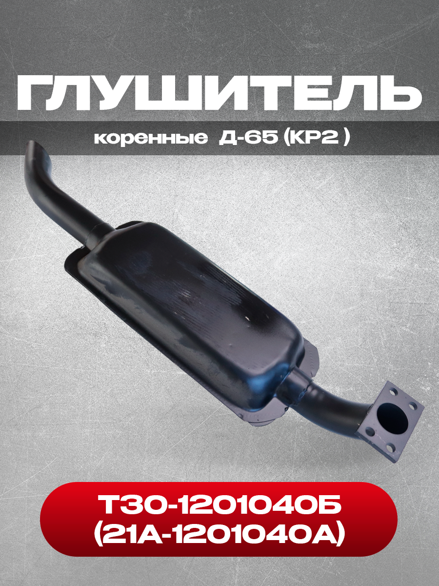 Глушитель Т30-1201040Б (21А-1201040А) Т-25/30
