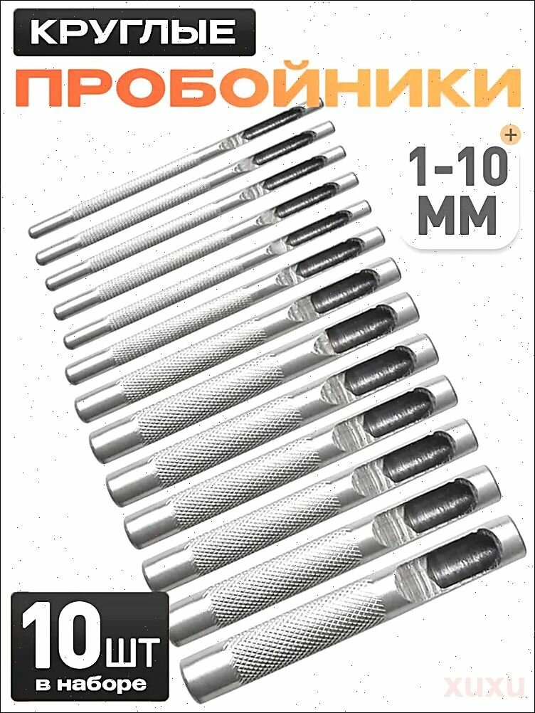Набор круглых пробойников для кожи (1mm - 10mm)