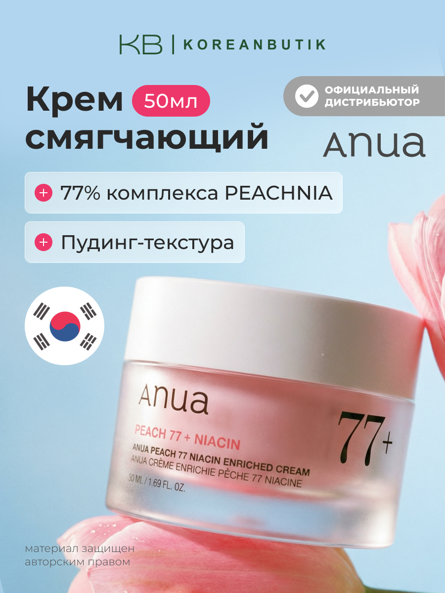 Крем для лица с экстрактом персика и ниацинамидом | ANUA Peach 77 Niacin Enriched Cream 50 ml
