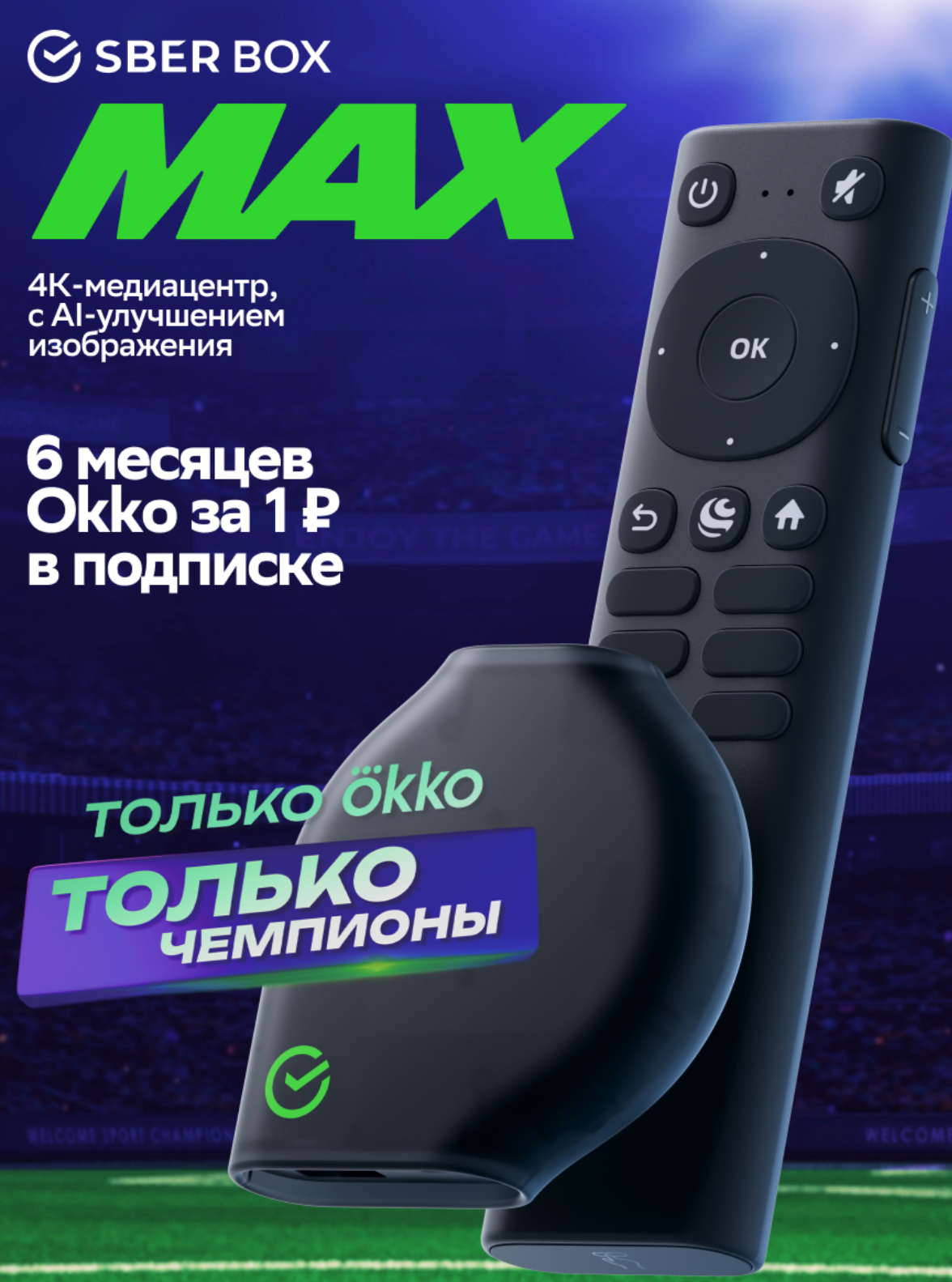 Лимитированный медиацентр SberBox MAX + Подписка Оkko, 4K UHD 3/32Гб с Wi-Fi и Ethernet, черный
