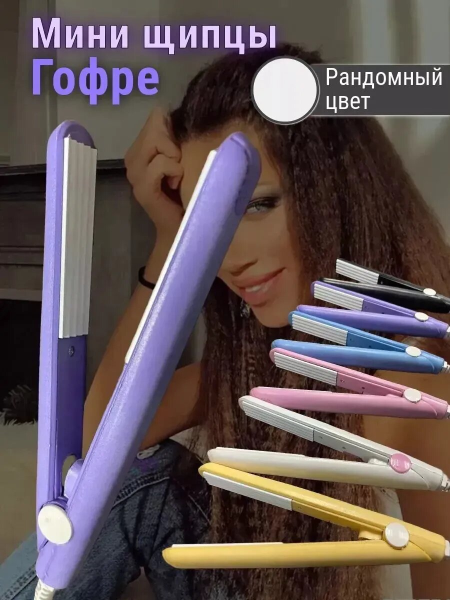 Плойка - гофре