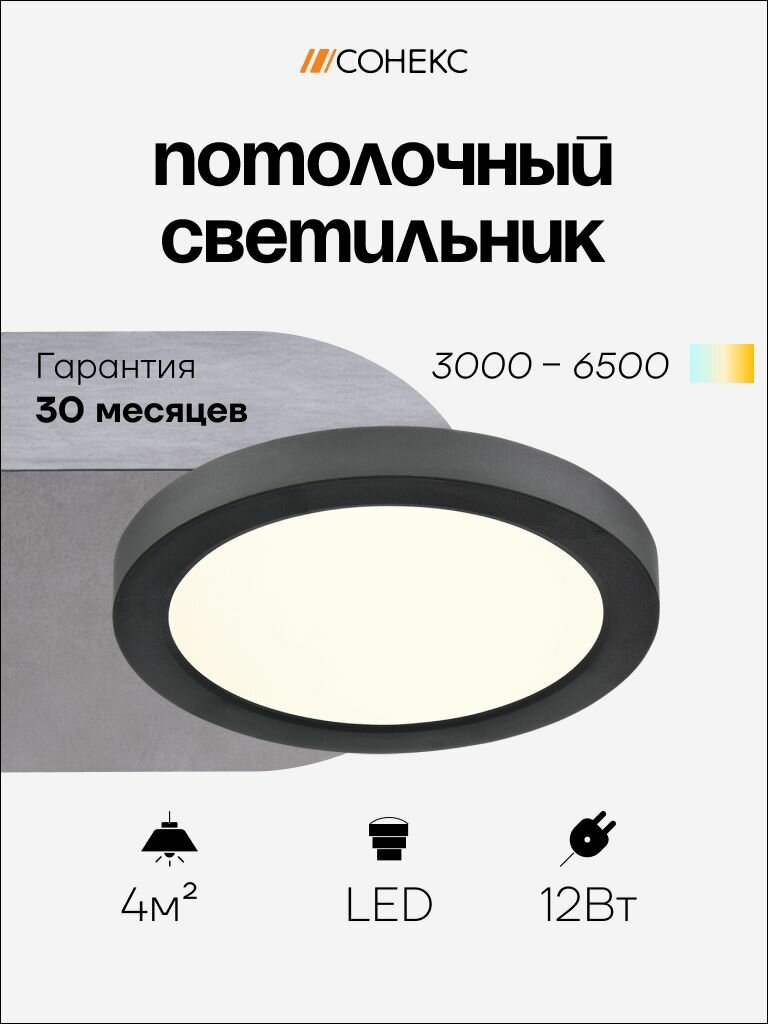 Светильник потолочный SONEX NEBULA BLACK 7788/12L LED 12W белый