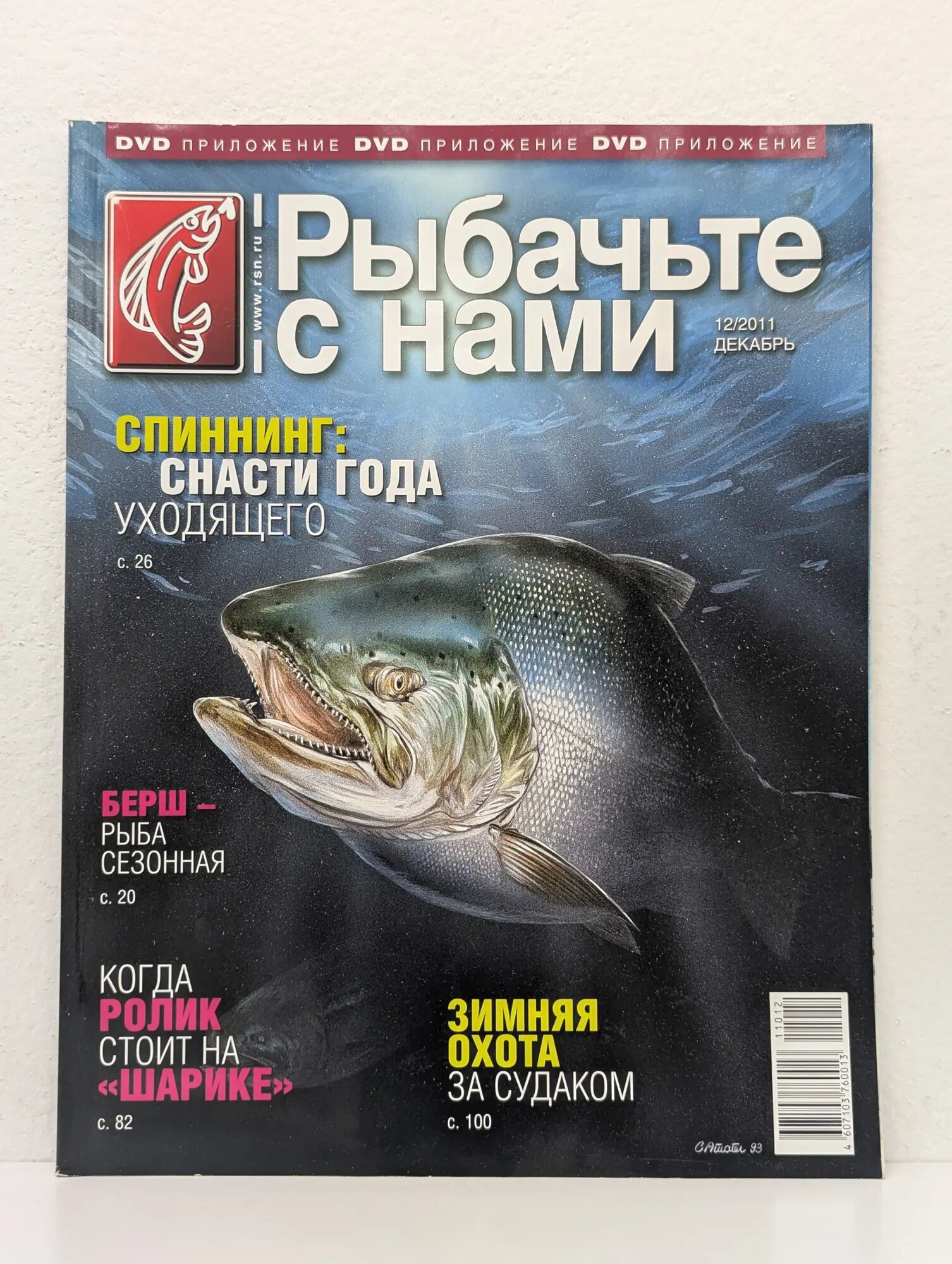 Рыбачьте с нами. Выпуск № 12/2011 Сборник 2011