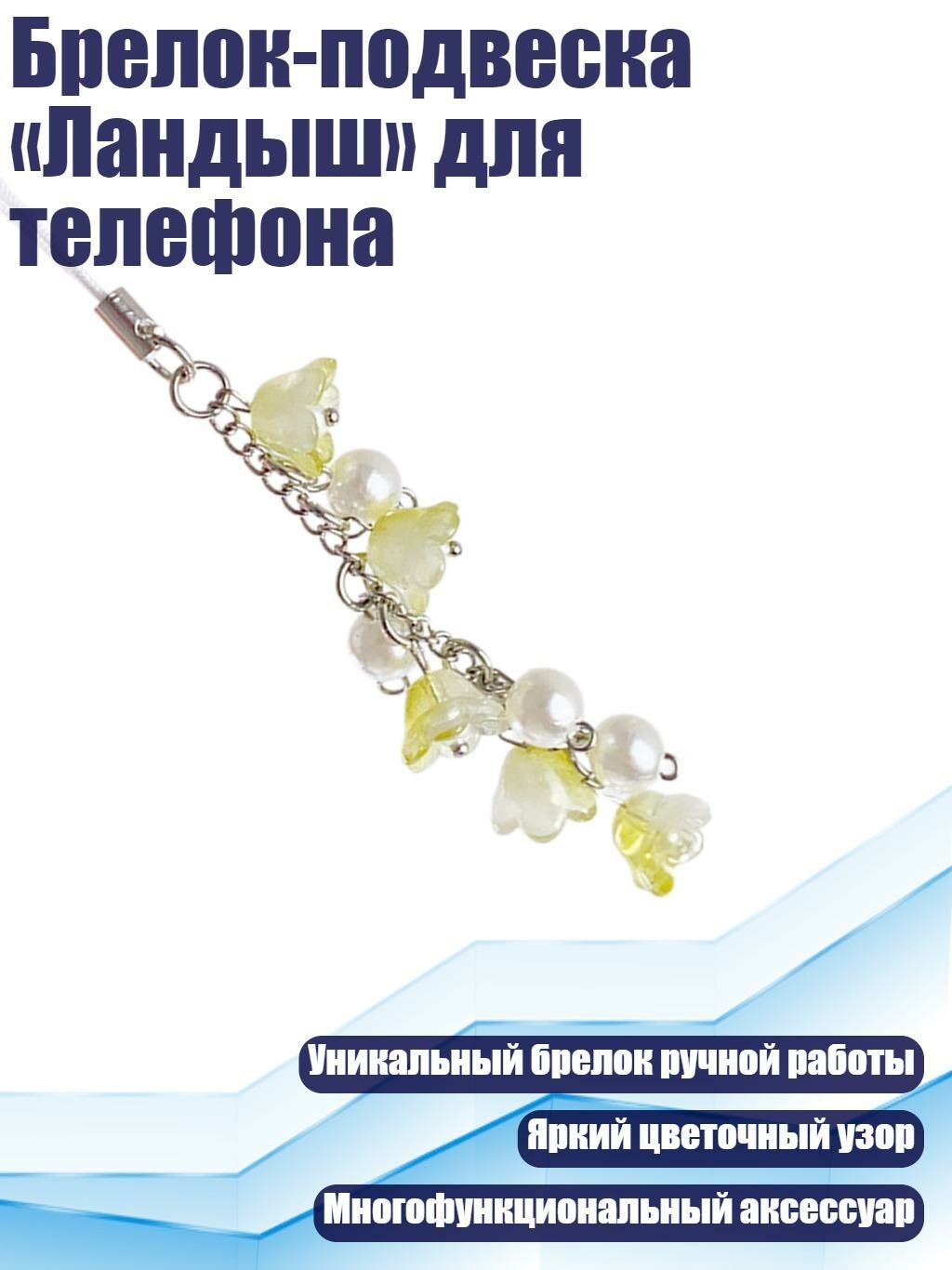 Брелок-подвеска «Ландыш» для телефона, Жёлтый