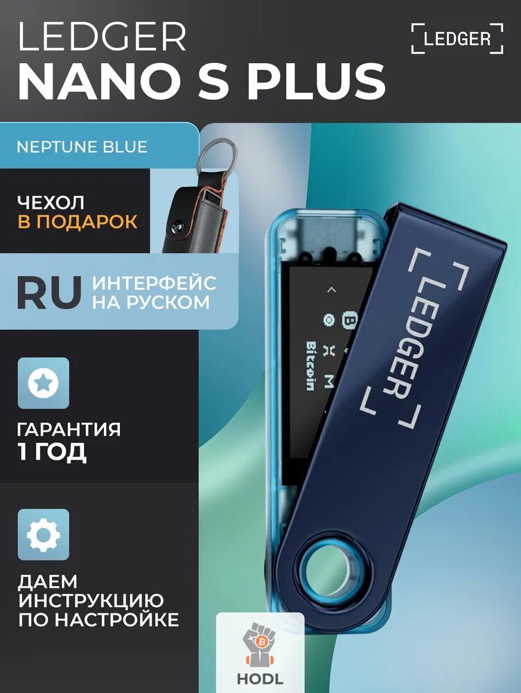 Аппаратный криптокошелек Ledger Nano S Plus Neptune Blue 2026 с чехлом в подарок - холодный кошелек для криптовалюты от официального реселлера HODL