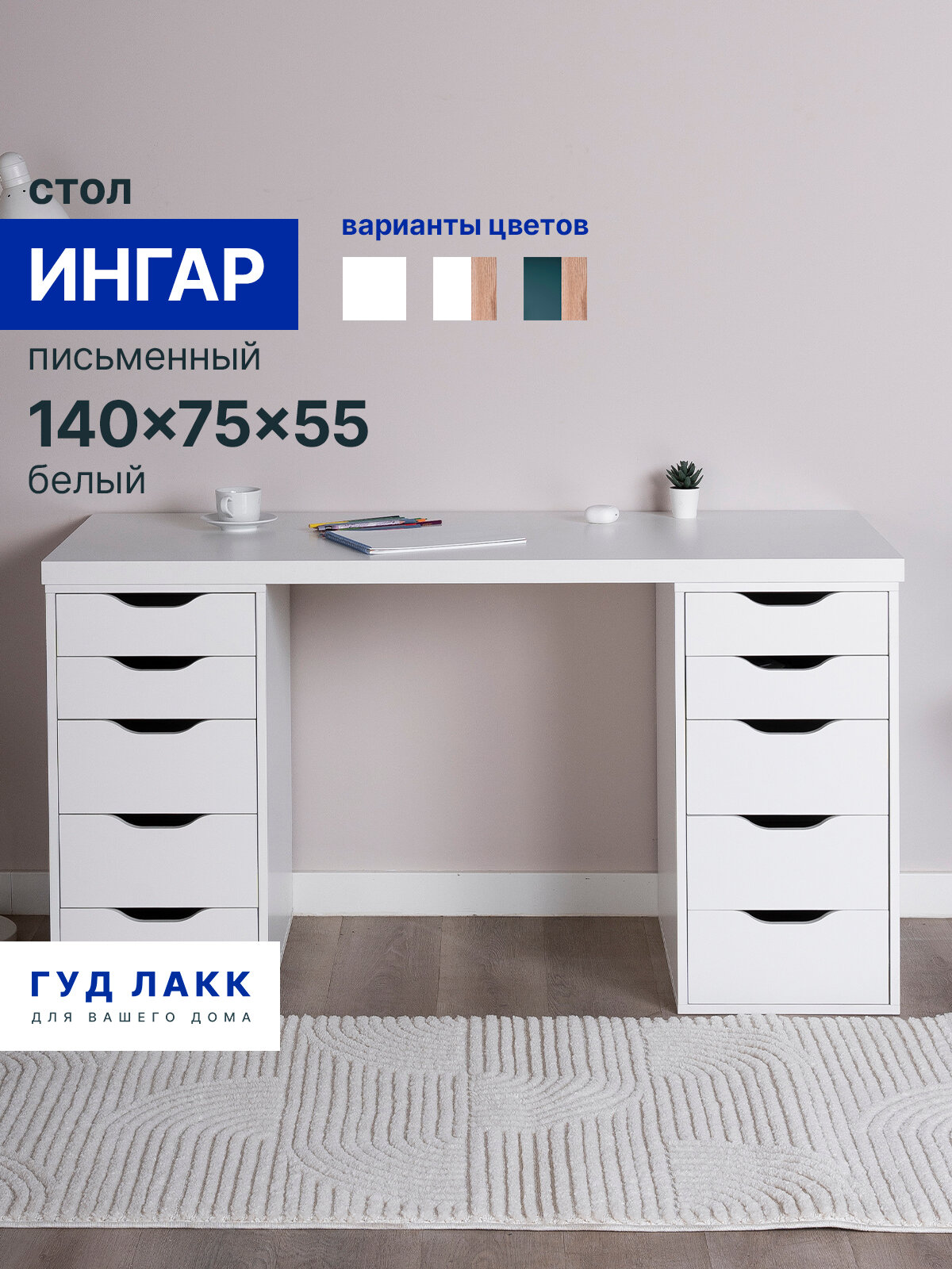 Стол письменный ГУД лакк Ингар, 10 ящиков, 140х75х55 см, белый