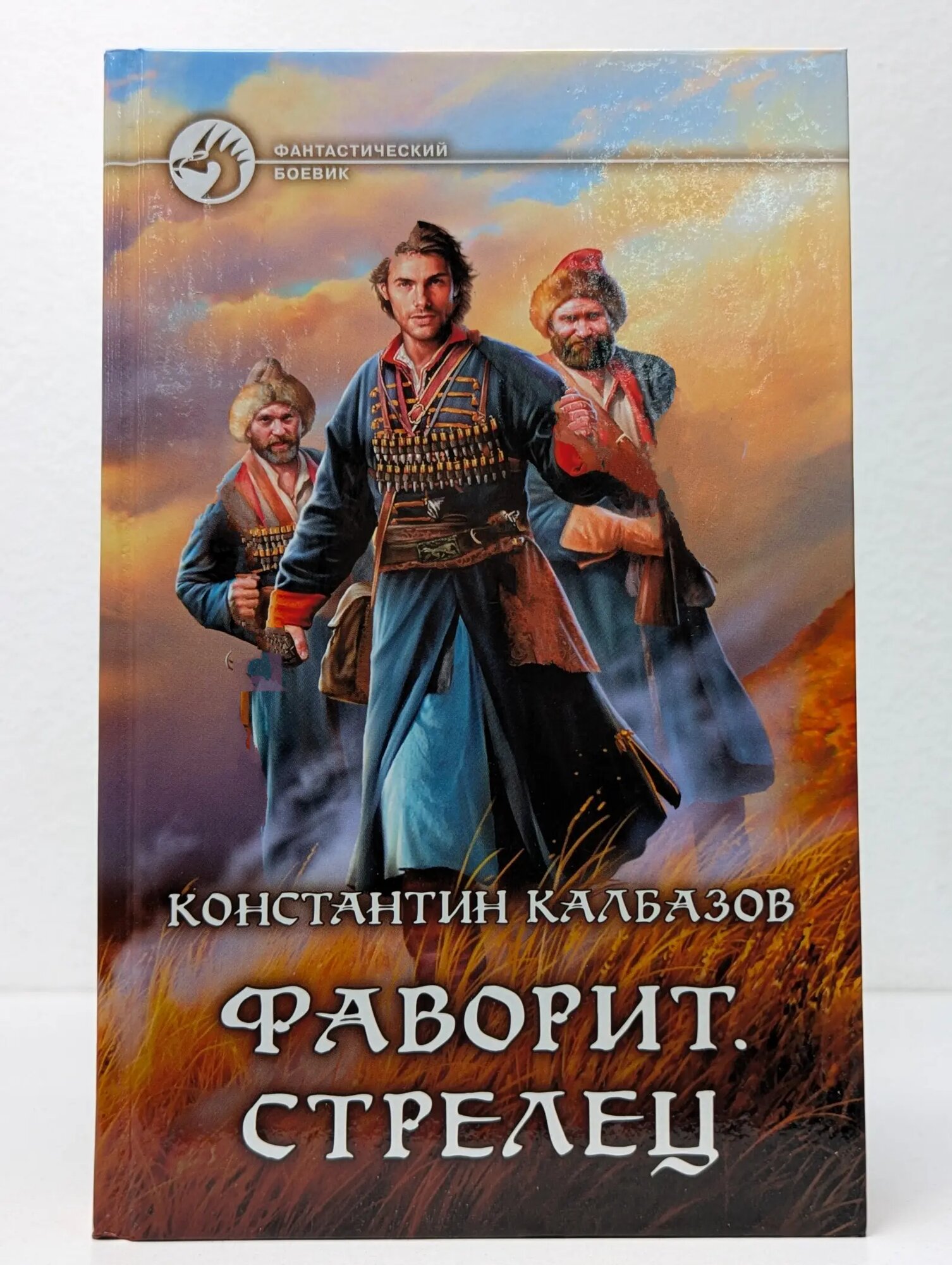 Фантастический боевик. Фаворит. Стрелец Калбазов Константин Георгиевич 2017