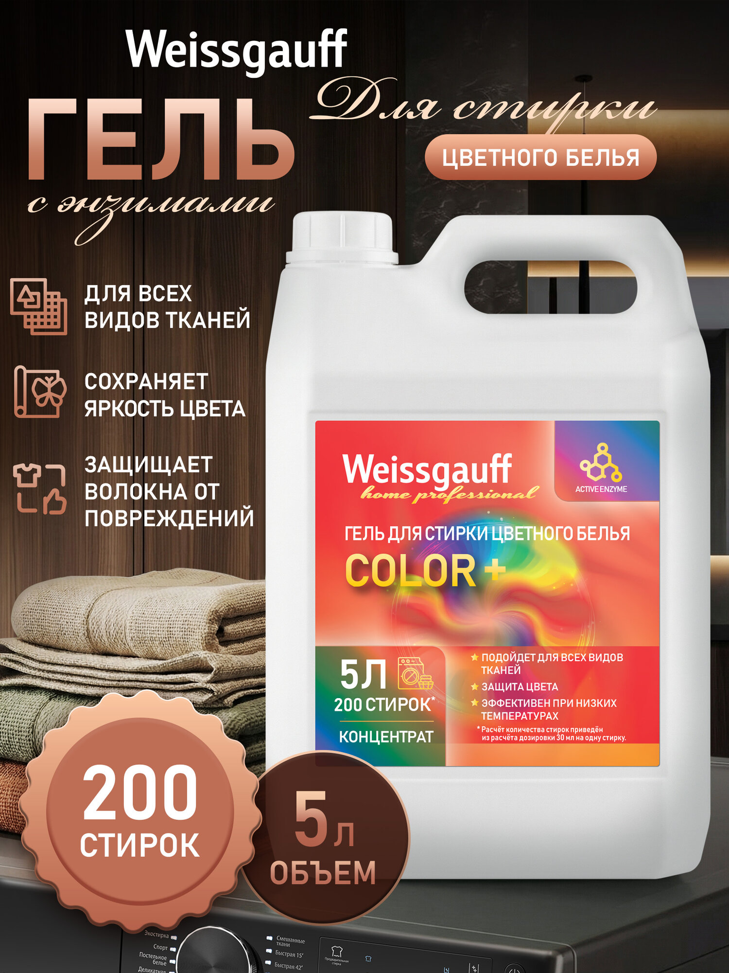 Гель для стирки Weissgauff Color+, 5 л. Деликатная стирка цветных вещей