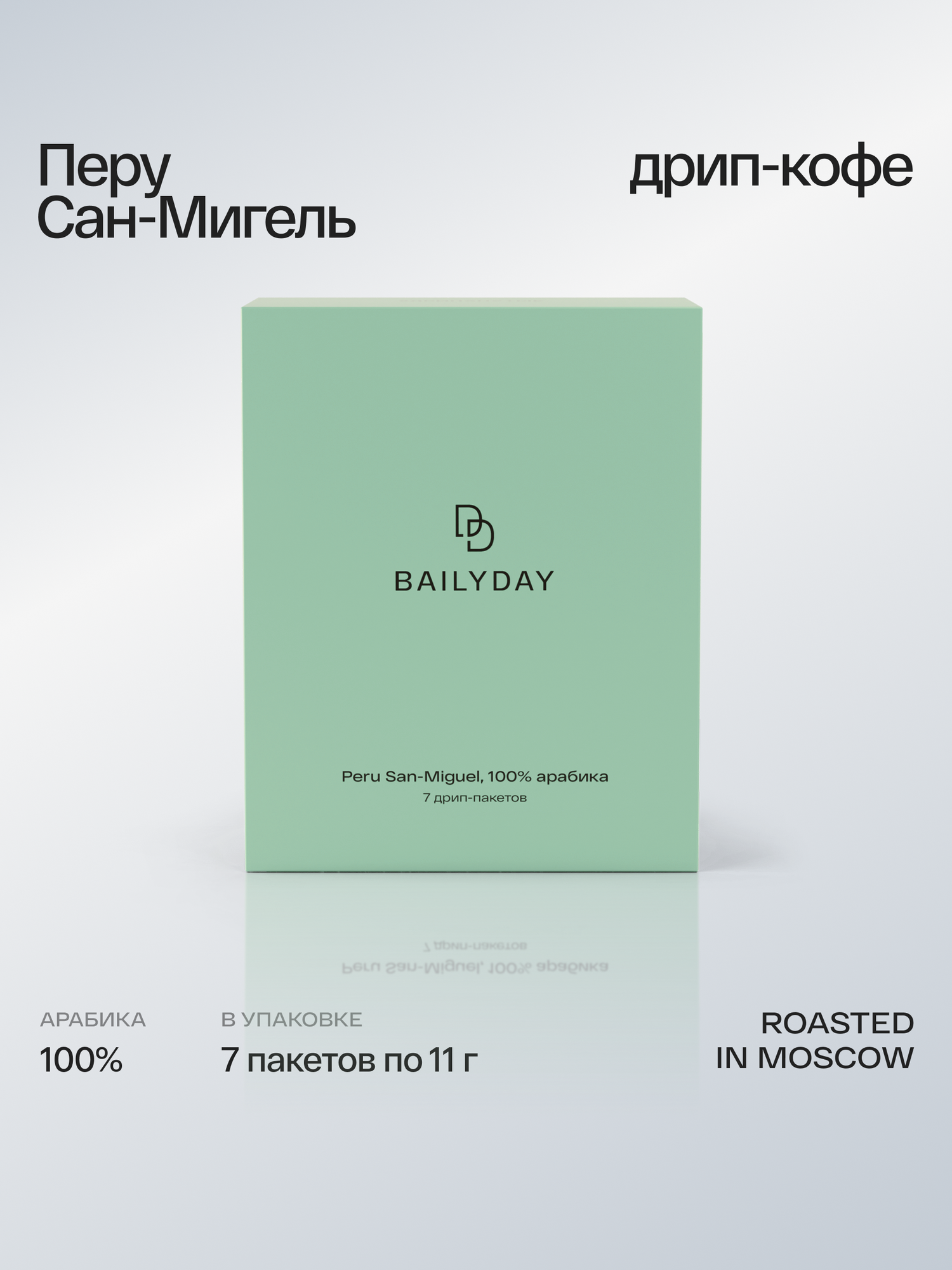 Дрип кофе Bailyday Перу Сан-Мигель (Молотый кофе в дрип-пакетах) 7 шт. по 11 г