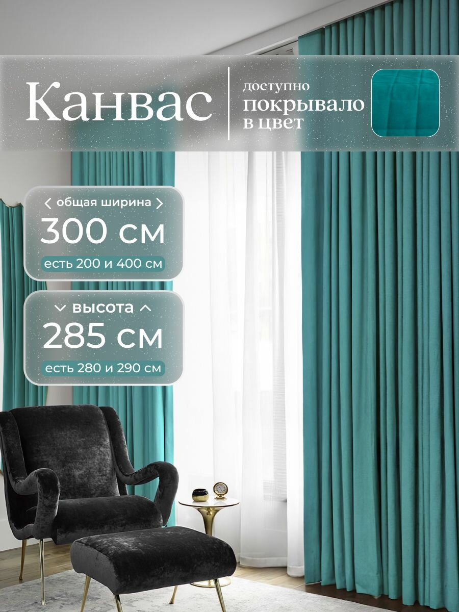 Комплект 2 шторы по 150 x 285 см для гостиной и спальни из плотного турецкого канваса, бирюзовый, морская волна