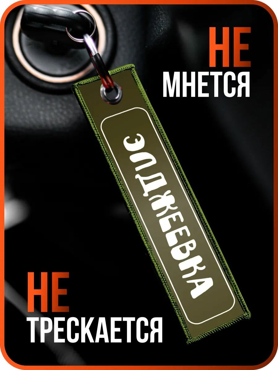 Брелок 1-я Наклейка, белый, зеленый, хаки, красный — фото 1