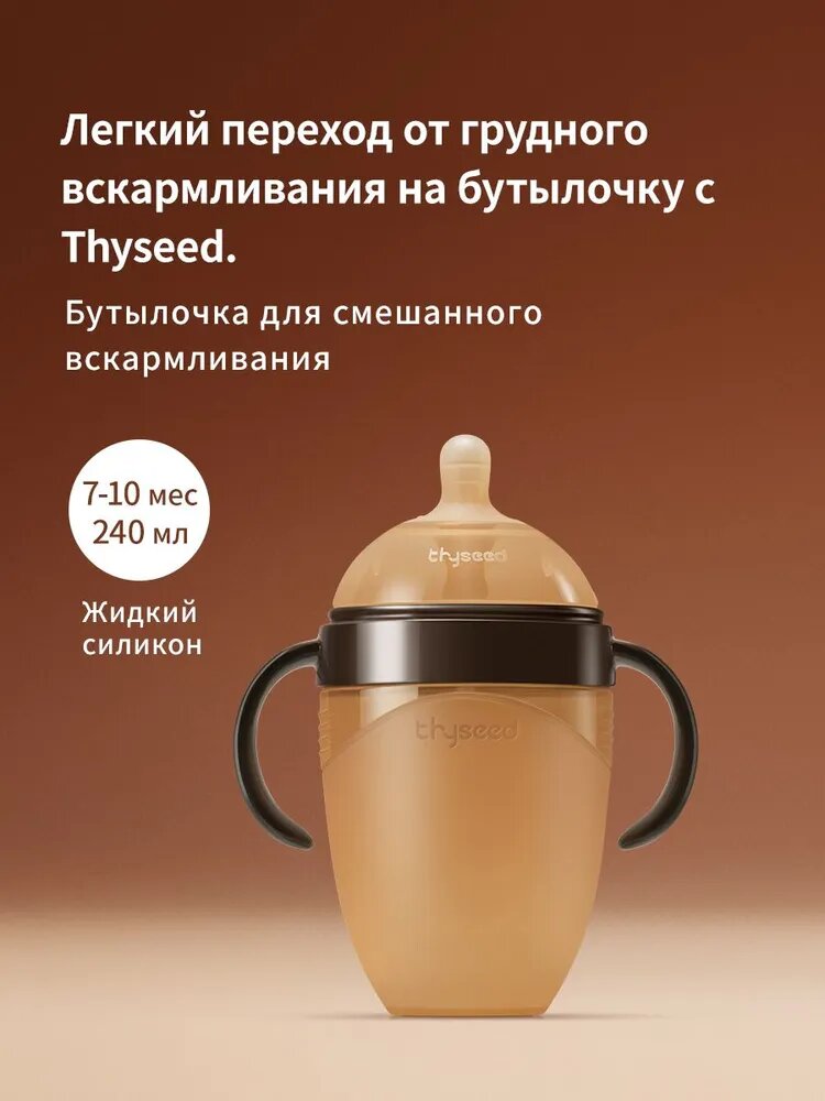 Бутылочка для кормления Thyseed для смешанного вскармливания с силиконовой соской 240 мл